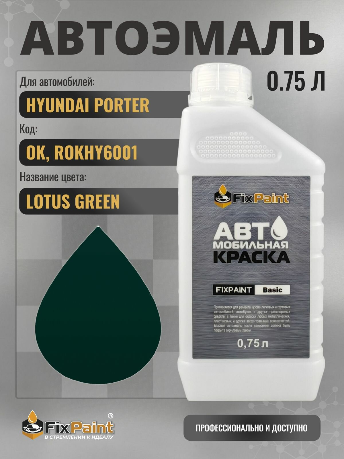 Краска для HYUNDAI PORTER, код OK, ROKHY6001, LOTUS GREEN, автомобильная эмаль базовая под лак FixPaint Basic в канистре, 0,75 л