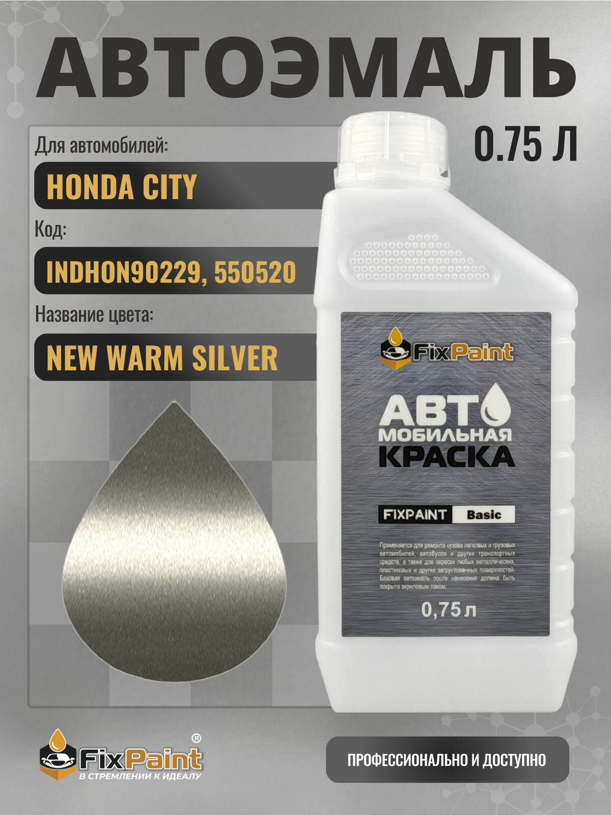 Краска для HONDA CITY, код INDHON90229, 550520, NEW WARM SILVER, автомобильная эмаль базовая под лак FixPaint Basic в канистре, 0,75 л