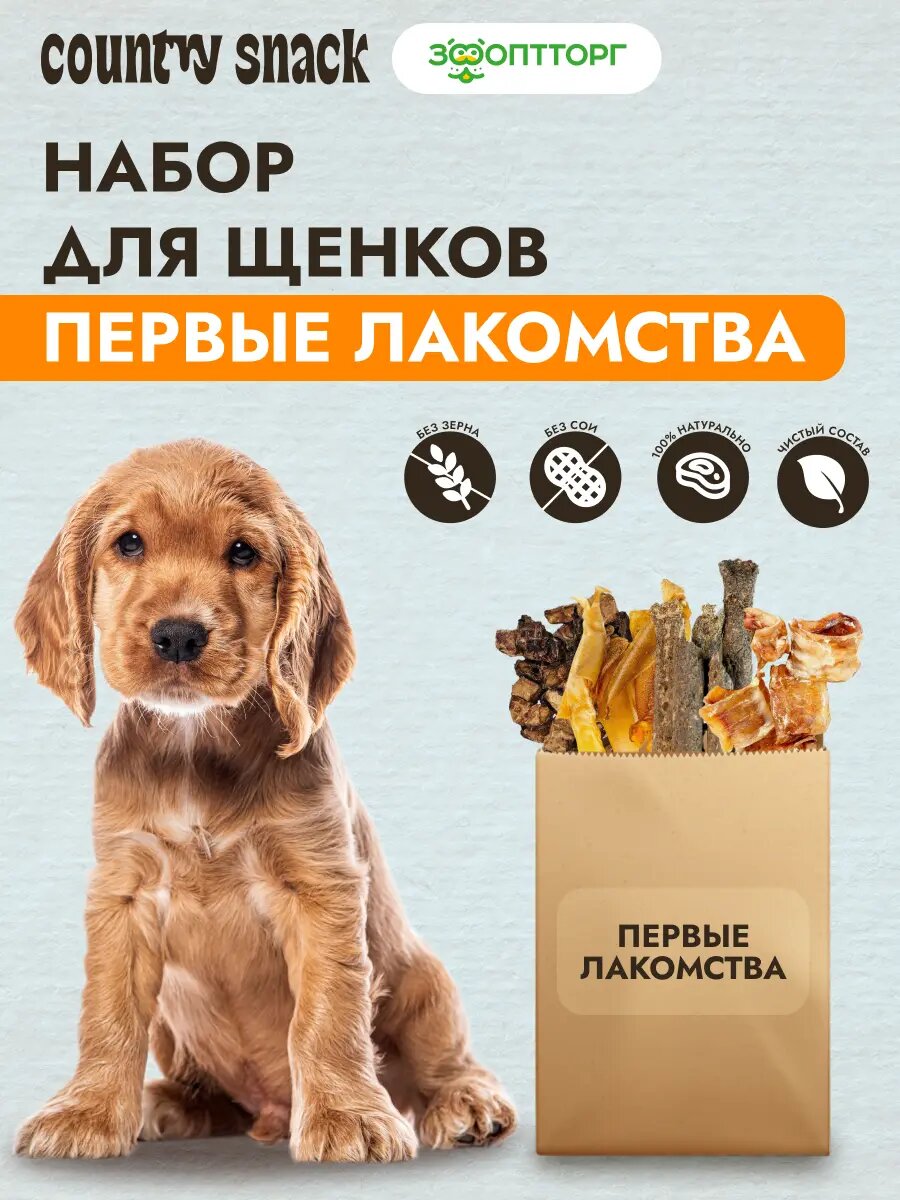 Комбо-набор лакомств Country snack для щенков "Первые лакомства", 195 г