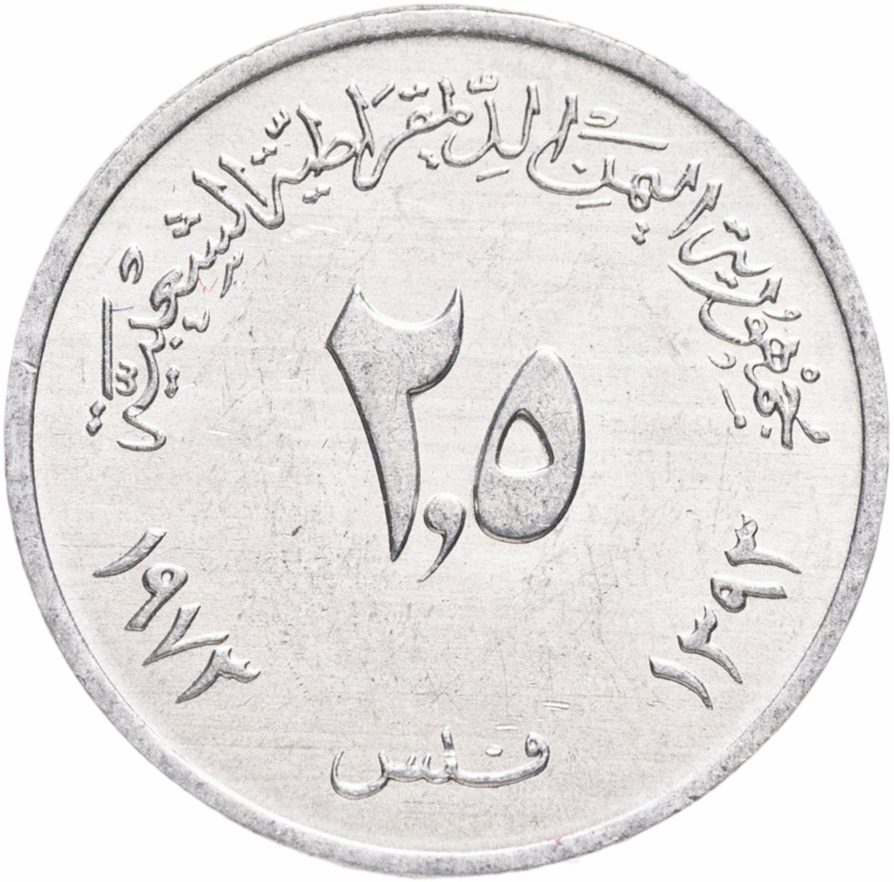 Южный Йемен 2,5 филса fils 1973, Алюминий, в сохранности AU-UNC