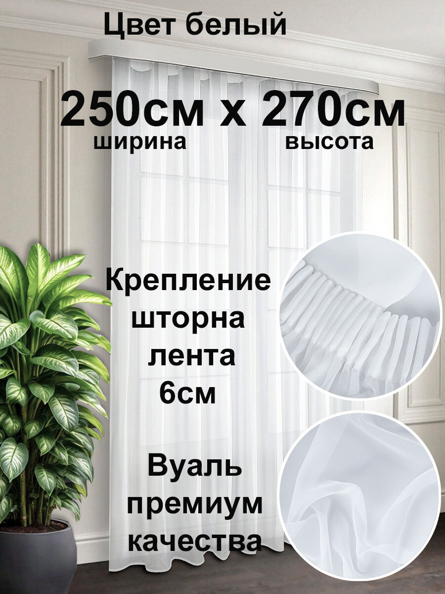 Тюль вуаль белый, полупрозрачный, крепление на ленту, COMMOD, ширина 250см, высота 270см, 80107.