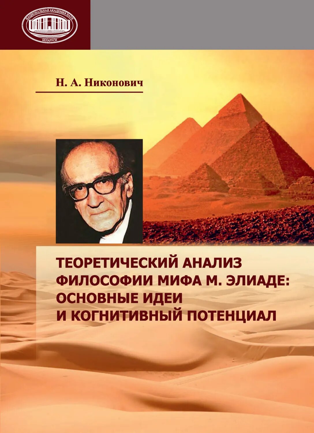 Теоретический анализ философии мифа М. Элиаде: основные идеи и когнитивный потенциал [Цифровая книга]