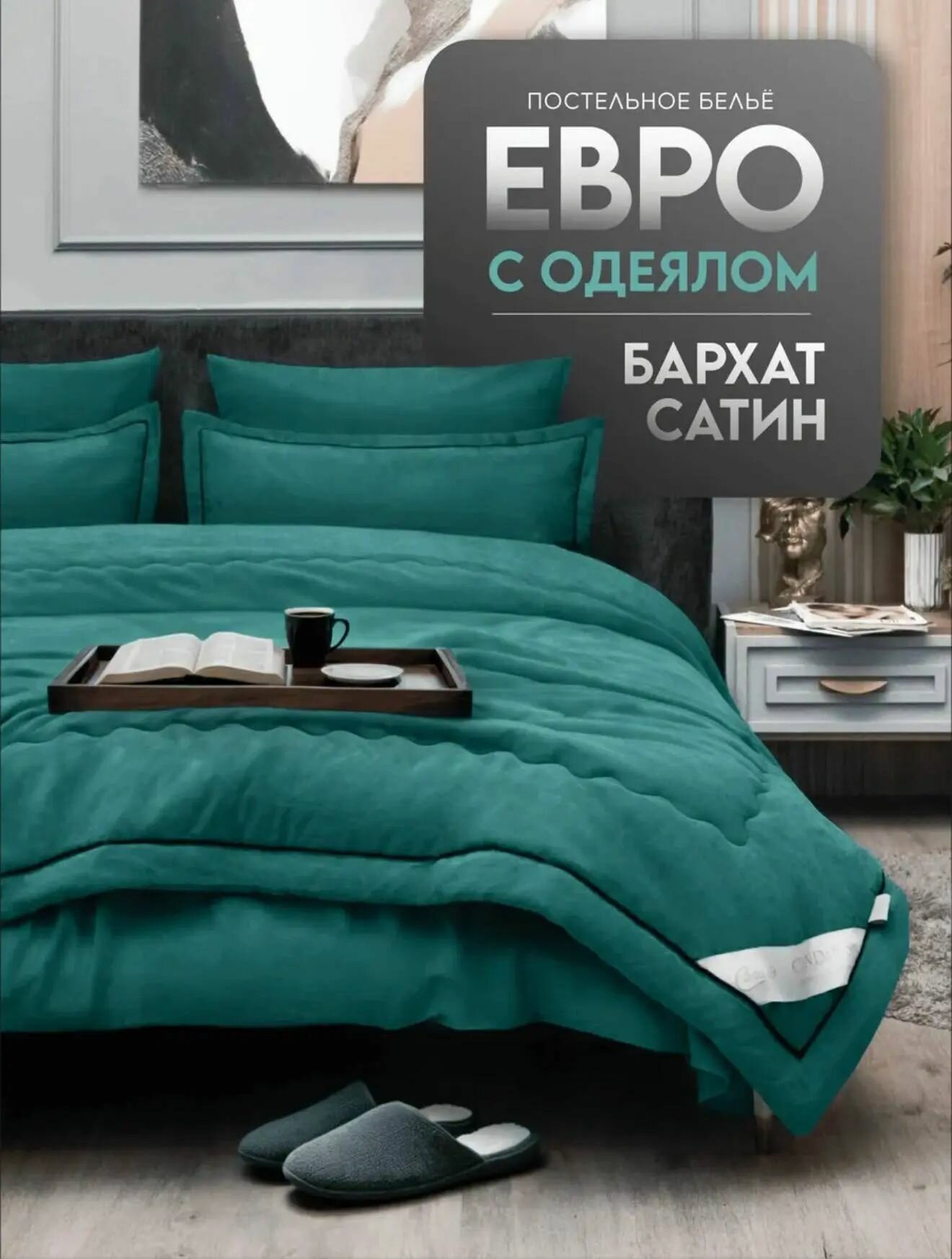 Комплект постельного белья, Сатин, С одеялом Евро, наволо