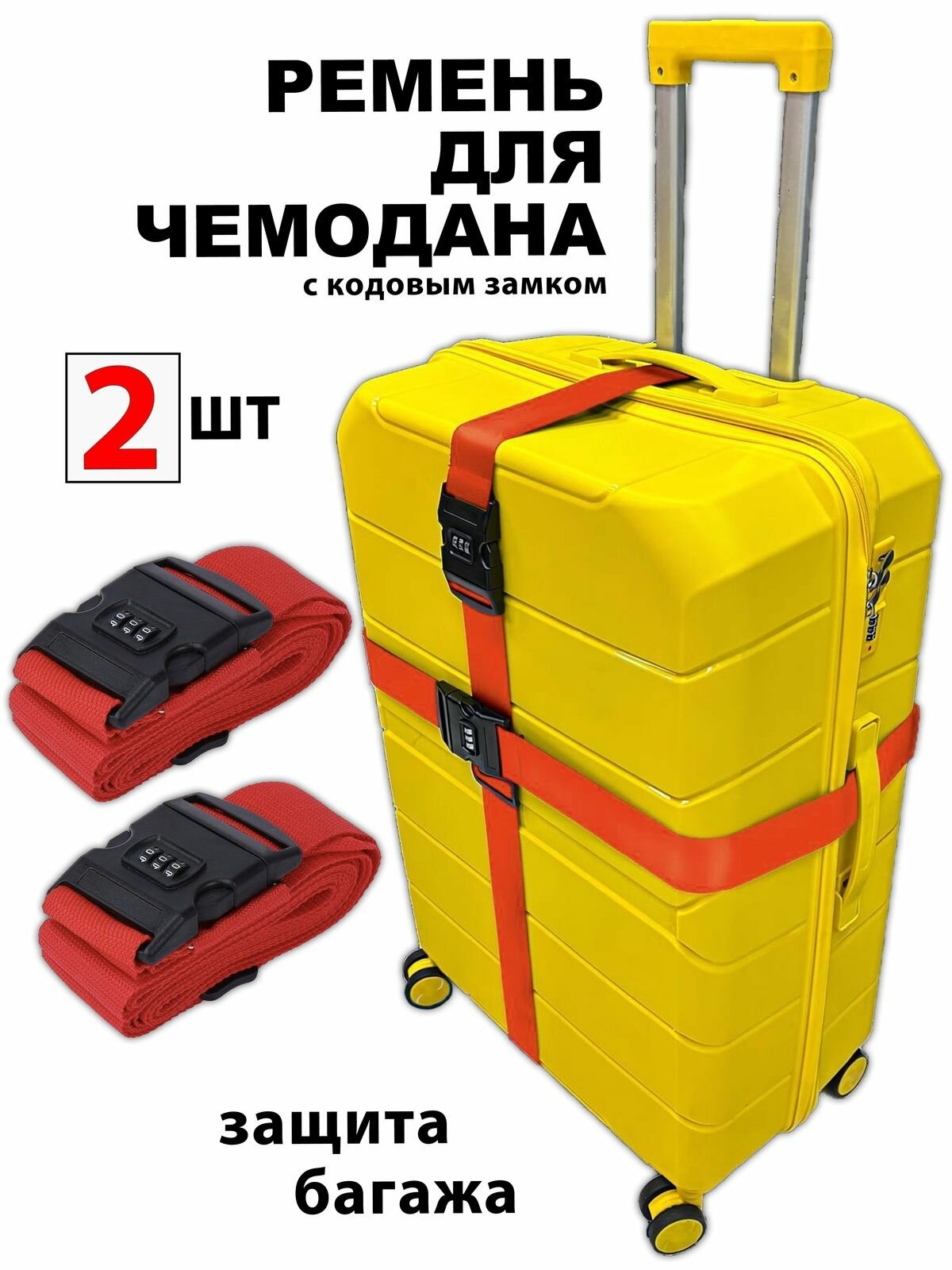 Ремень для чемодана с кодовым замком Красный 2шт