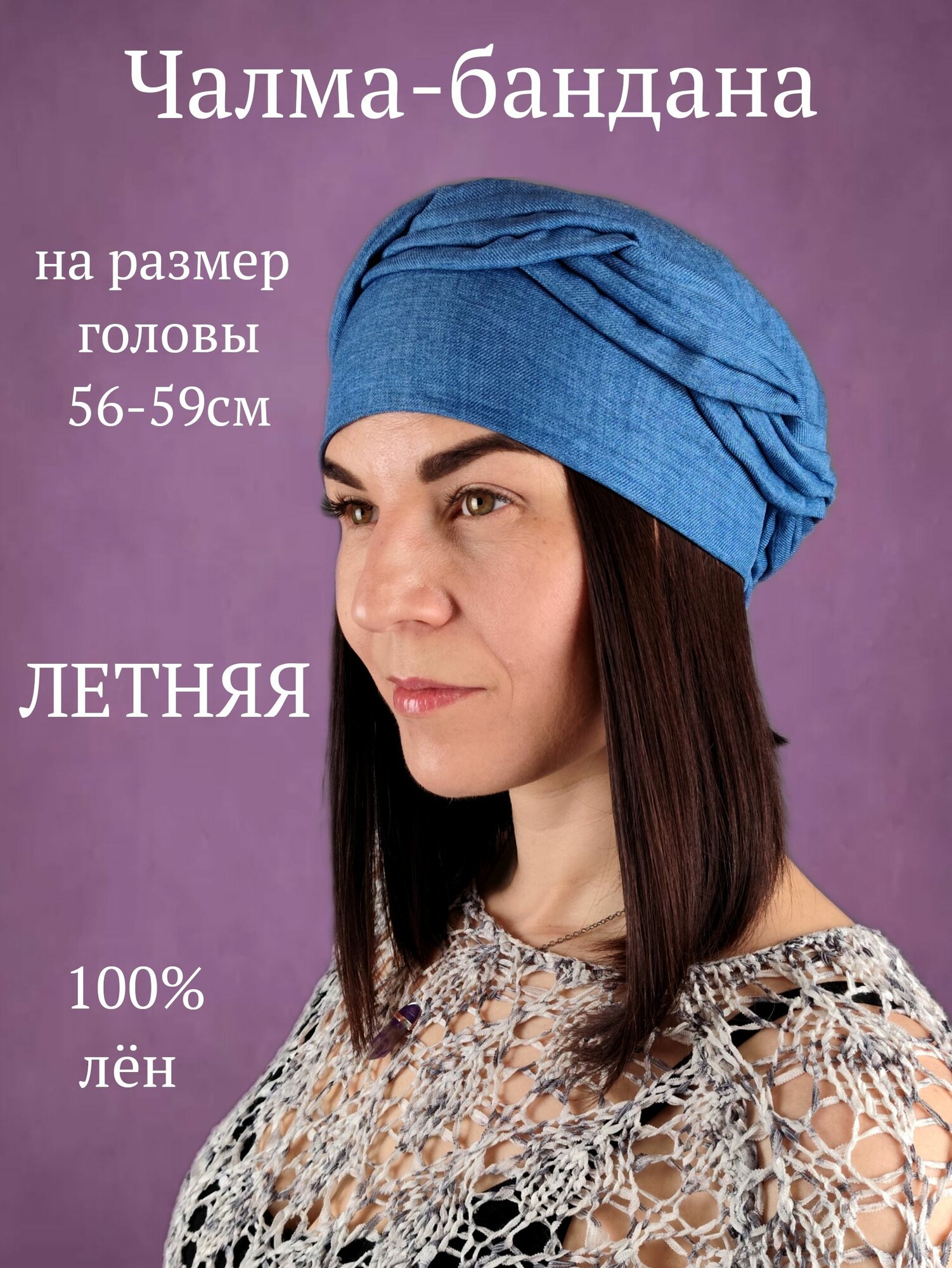 Чалма Базовая коллекция для женщин