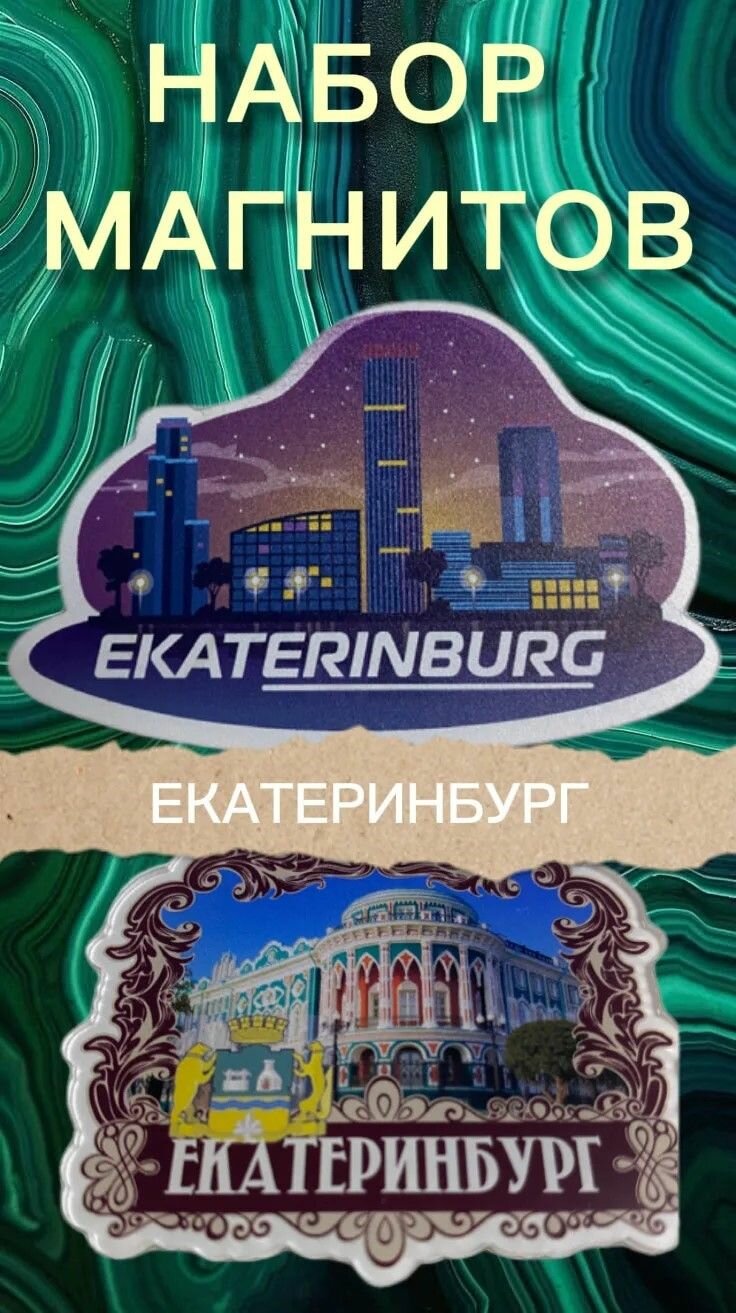 Набор акриловых магнитов "Екатеринбург"- 2 штуки