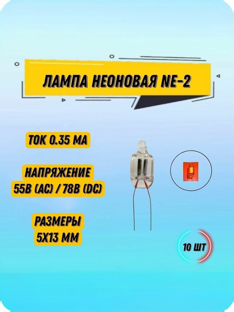 Лампа неоновая NE-2 5x13 55 В 0.35 мА, 10 шт