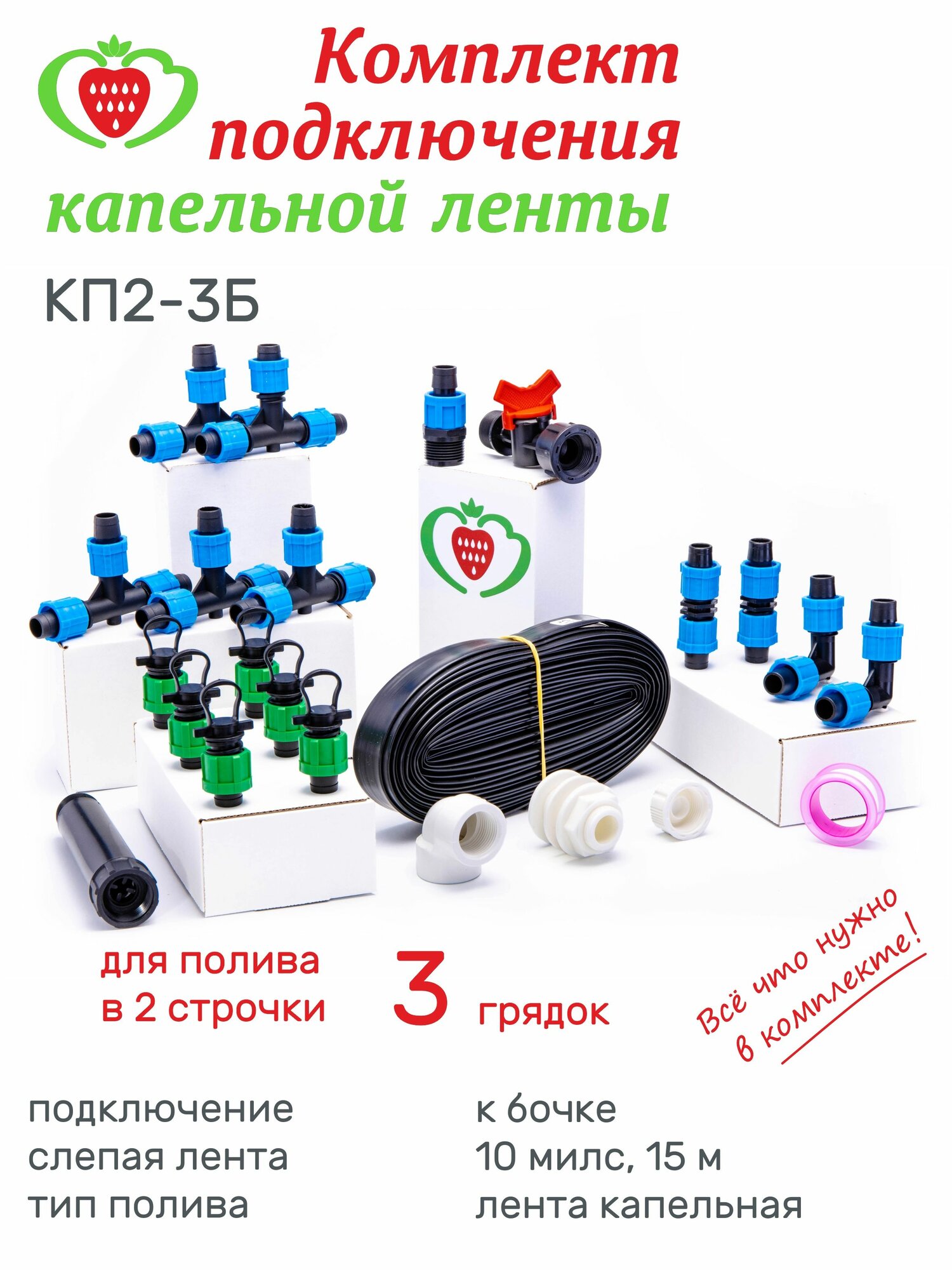 Комплект подключения к бочке капельного полива 3х грядок в 2 строчки