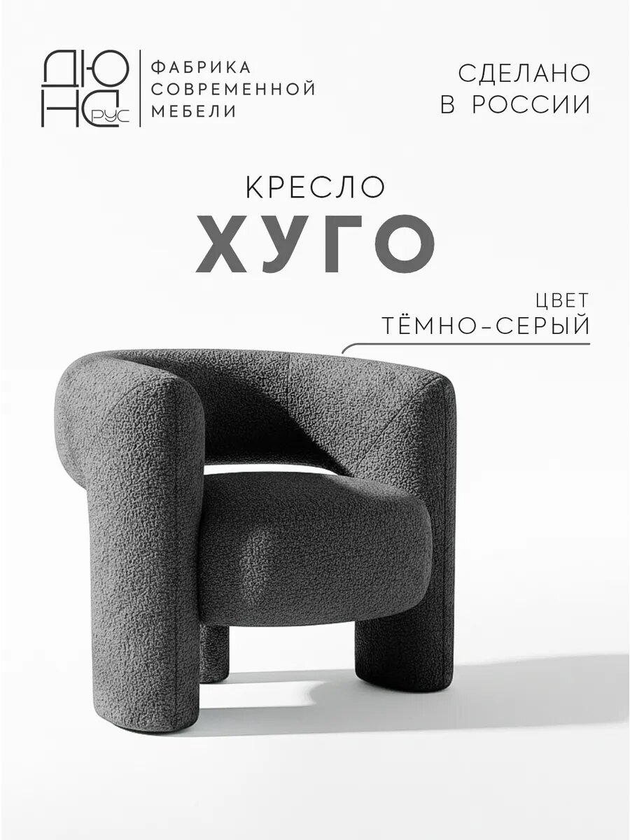 Кресло дизайнерское мягкое букле Хуго