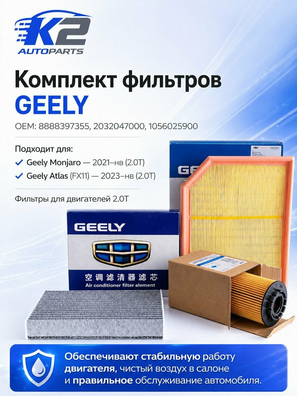 Комплект фильтров для ТО Geely Monjaro 2.0T, Atlas FX11 масляный, воздушный, салонный