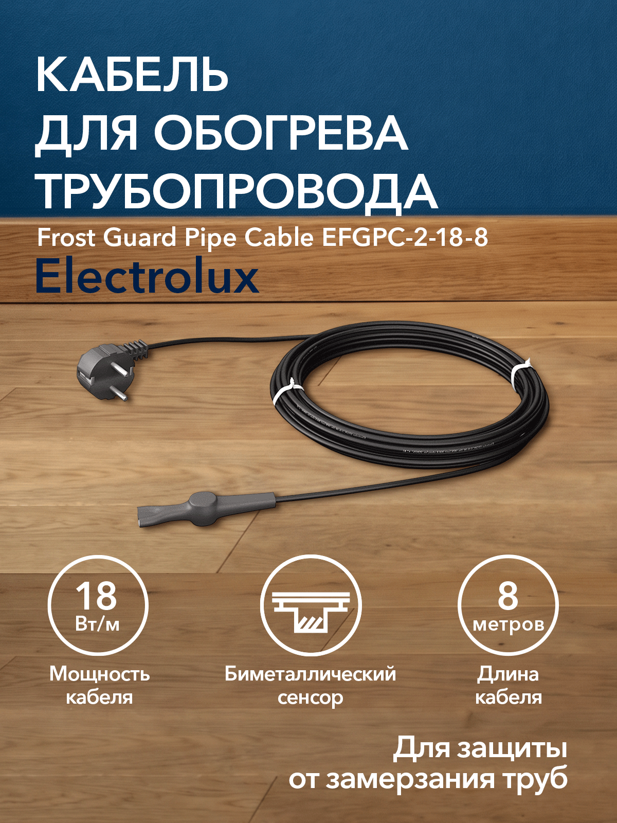 Кабель для обогрева трубопроводов Electrolux EFGPC 2-18-8 (комплект)