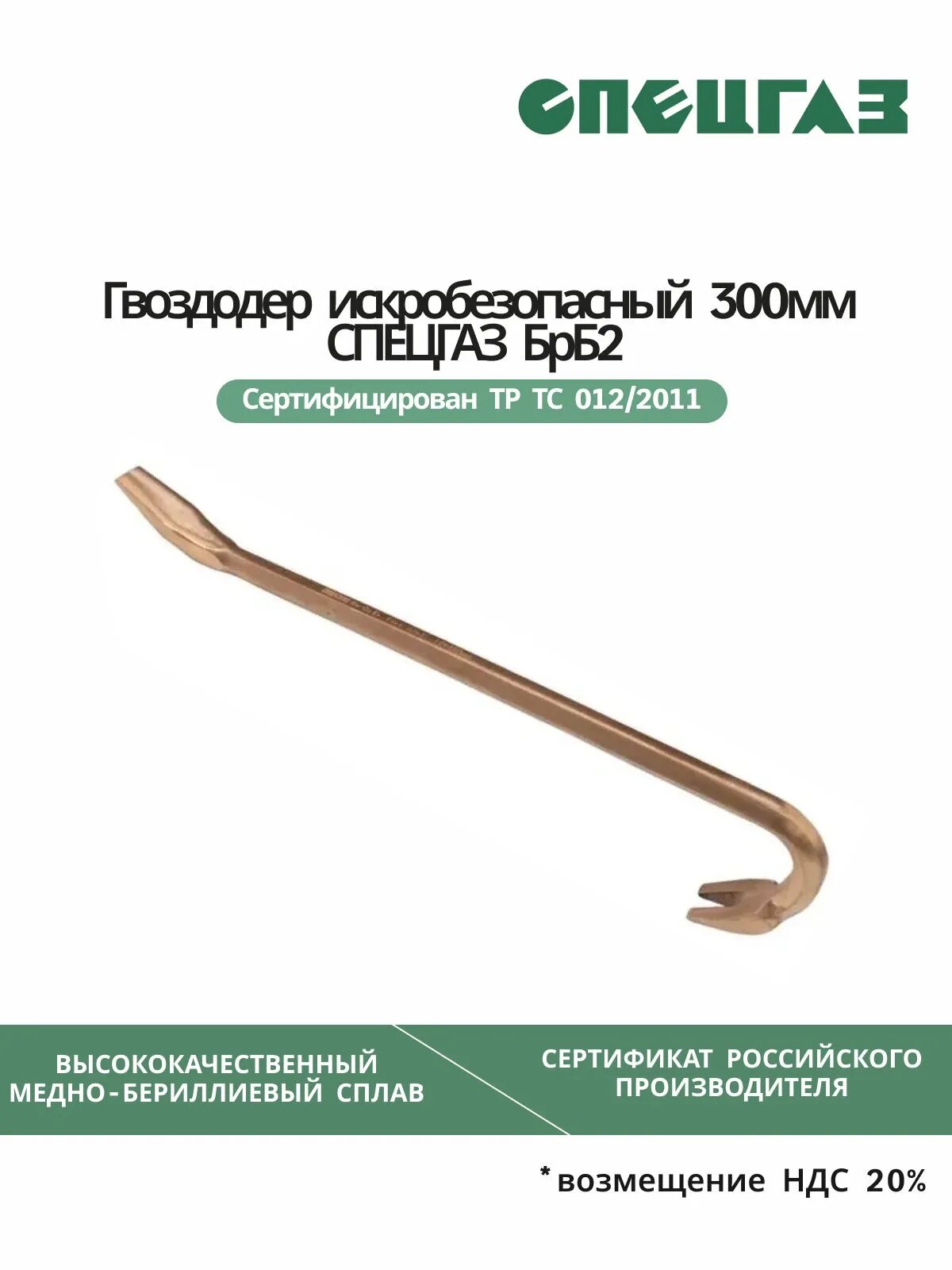 Гвоздодер искробезопасный 300мм спецгаз БрБ2 ТУ 25.73.60-002-58507838-2023