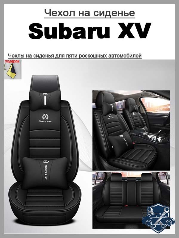 Подходит для автомобильных сидений Subaru XV из цельной кожи, годен для использования в любое время года