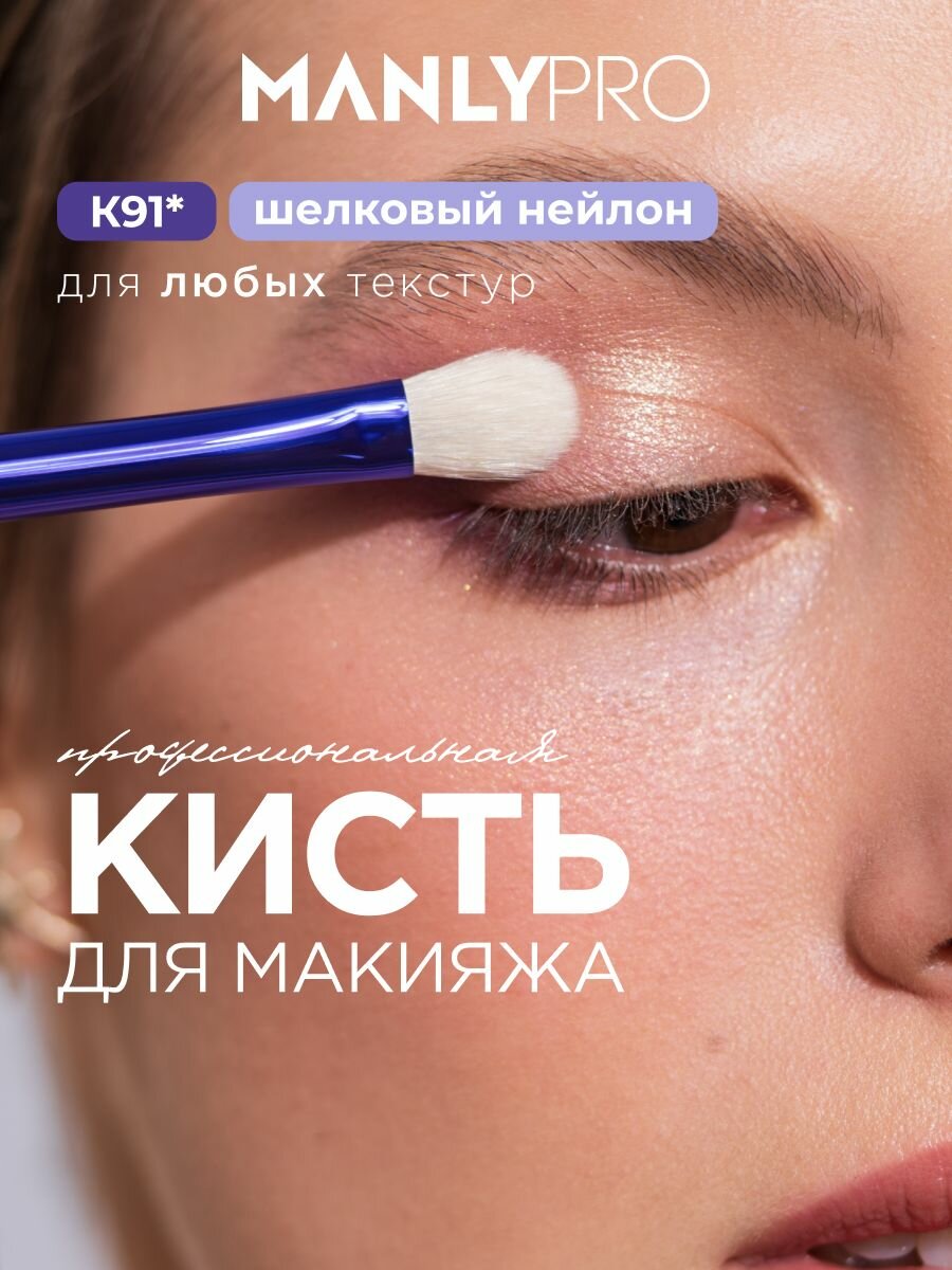 Кисть для макияжа MANLY PRO маленькая, кисточка косметическая №91 для теней, карандаша и консилера