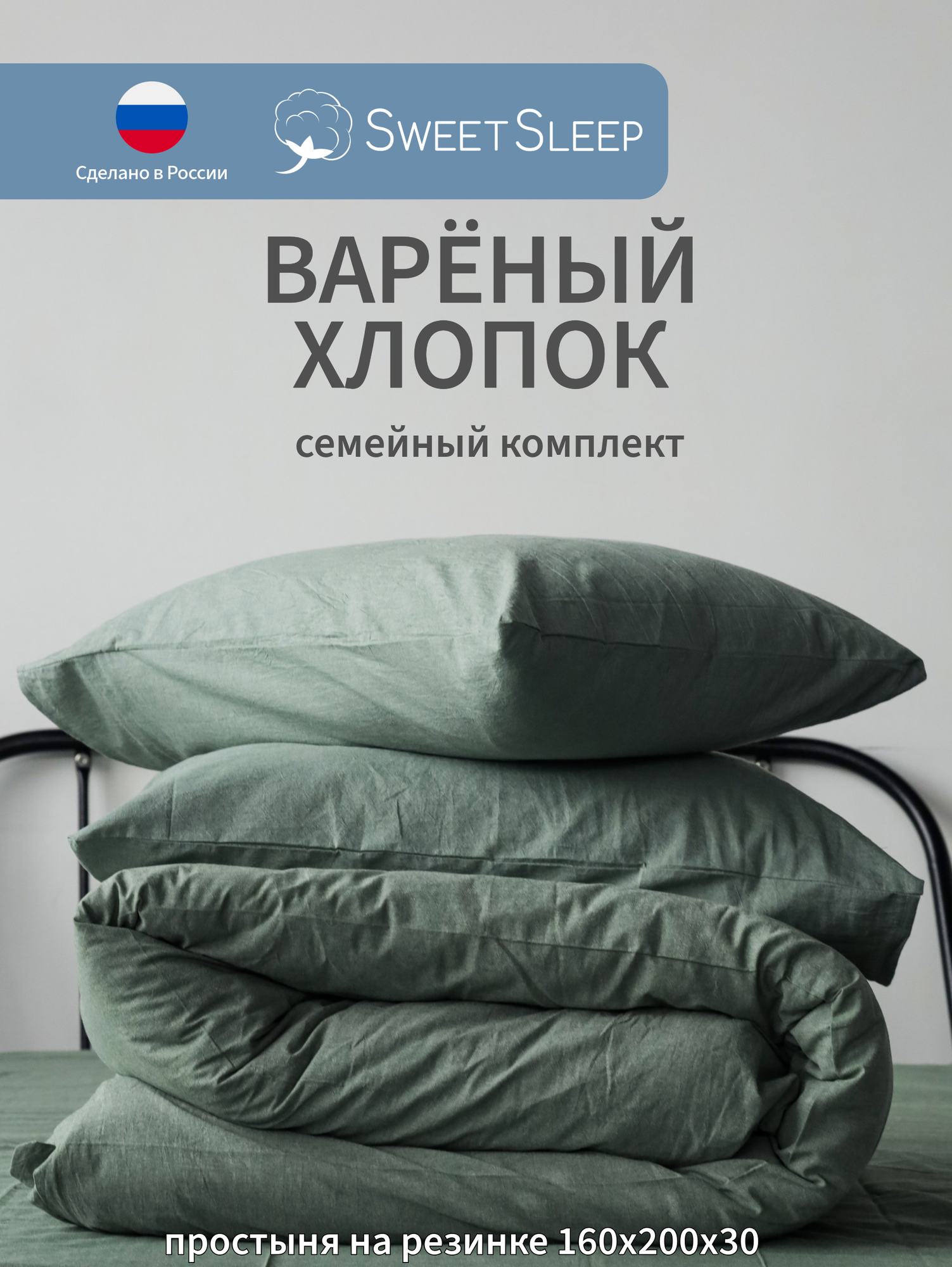 Постельное белье семейное на резинке Sweet Sleep вареный хлопок, изумрудный