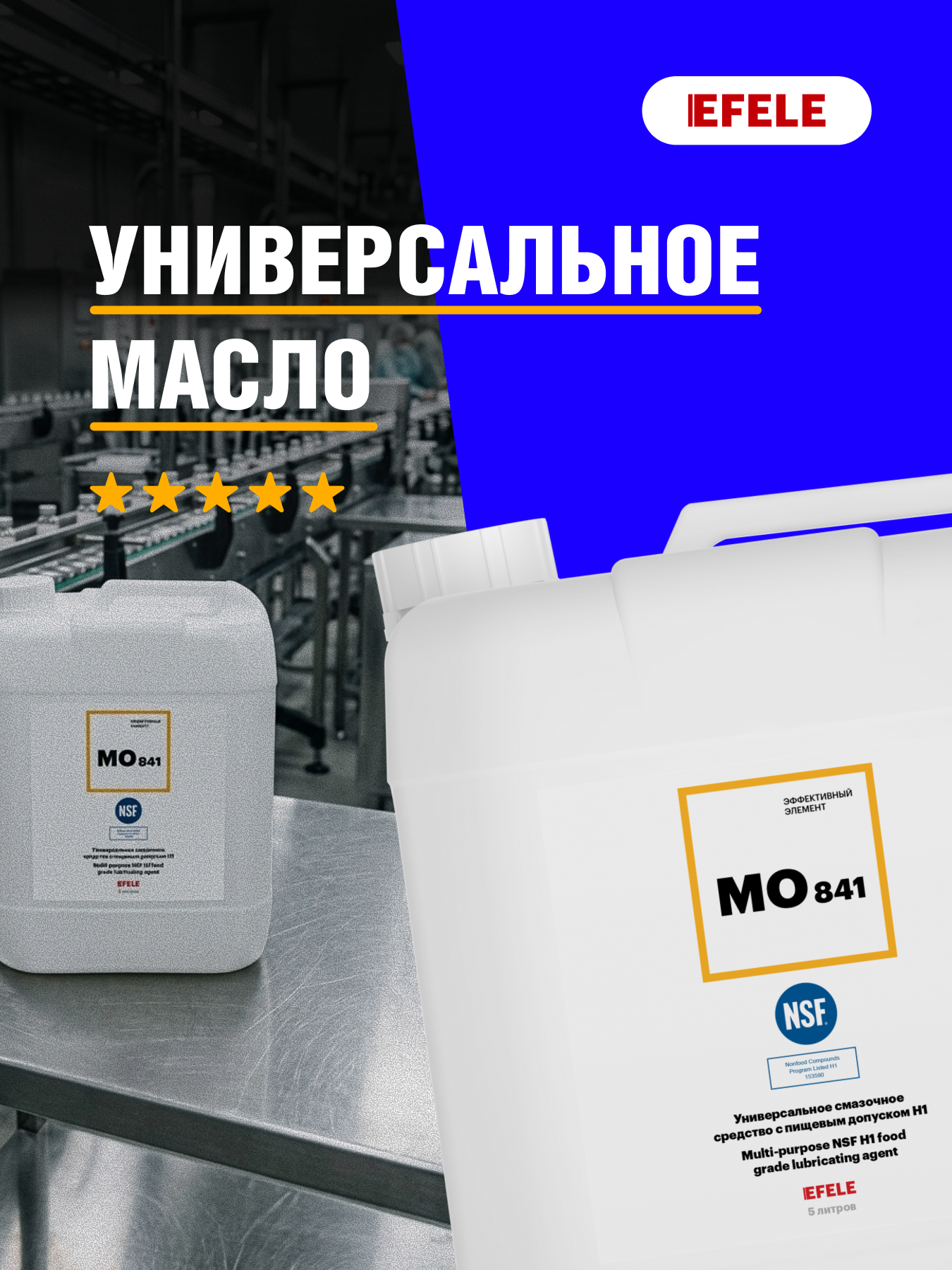 Универсальное масло EFELE MO-841 с пищевым допуском NSF H1 (жидкий ключ), 5 л