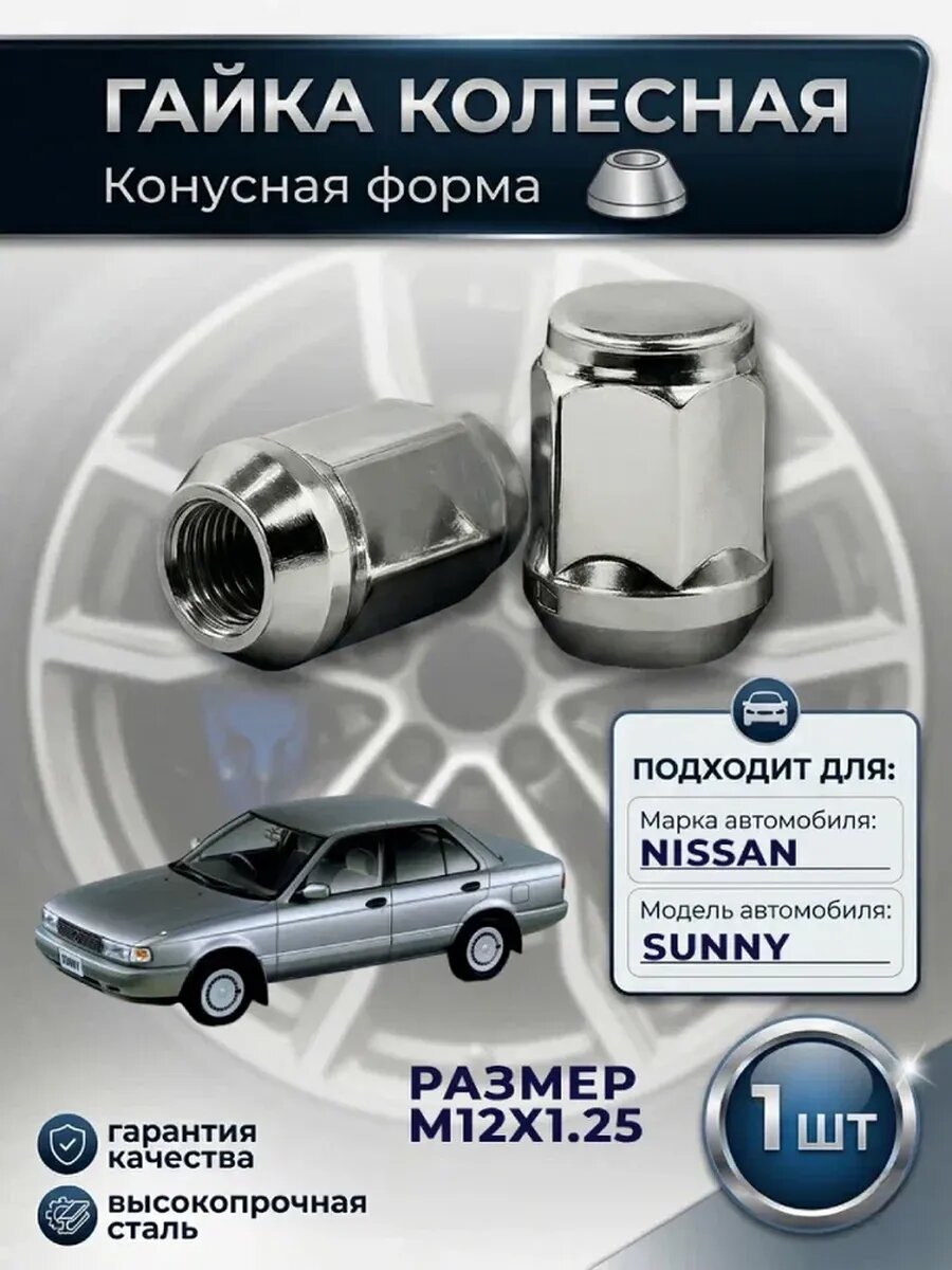 Гайка колесная для Ниссан Санни, конус, М12х1.25, 1 шт