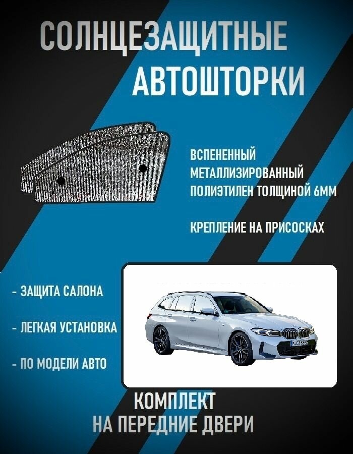 Автошторки на BMW 3 (G21) rest. (2022-н. в.) ун-ал