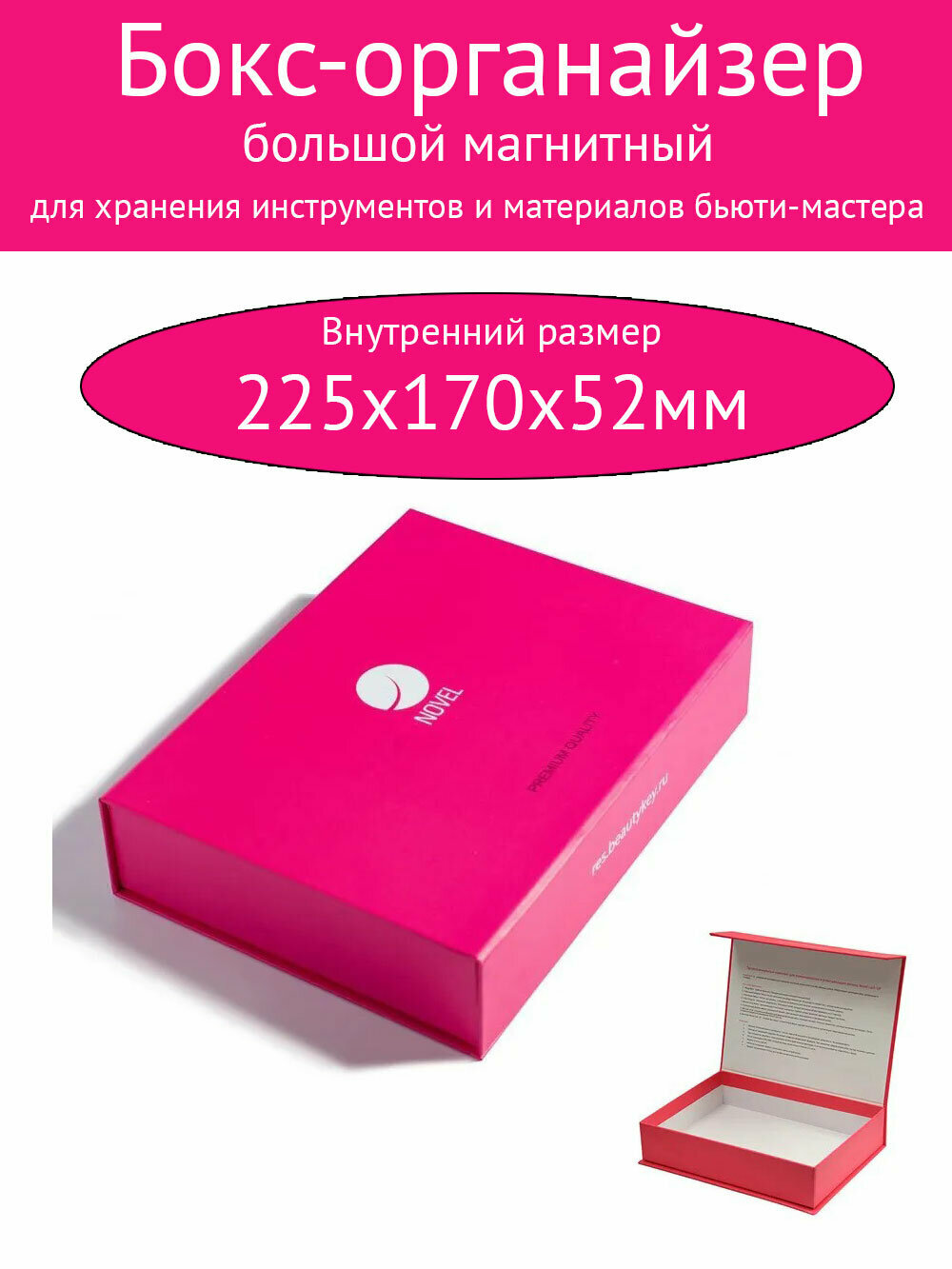 NOVEL Бокс большой для хранения инструментов и материалов для Ламинирования ресниц и бровей, магнитный 225х170х52 мм