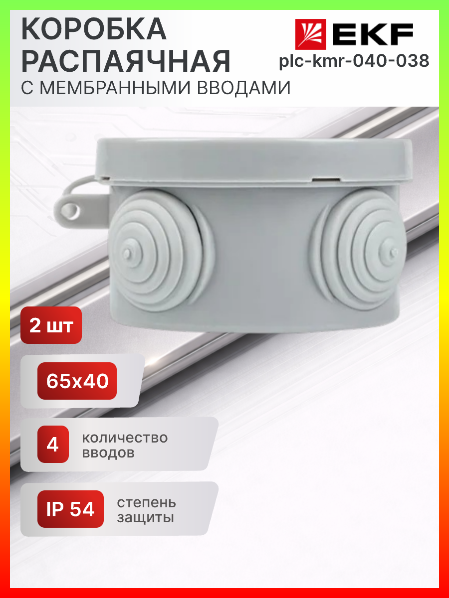 Распределительная коробка распаячная 65х65х40 4 мембранных ввода КМР-040-038 PROxima IP54 EKF plc-kmr-040-038 2шт