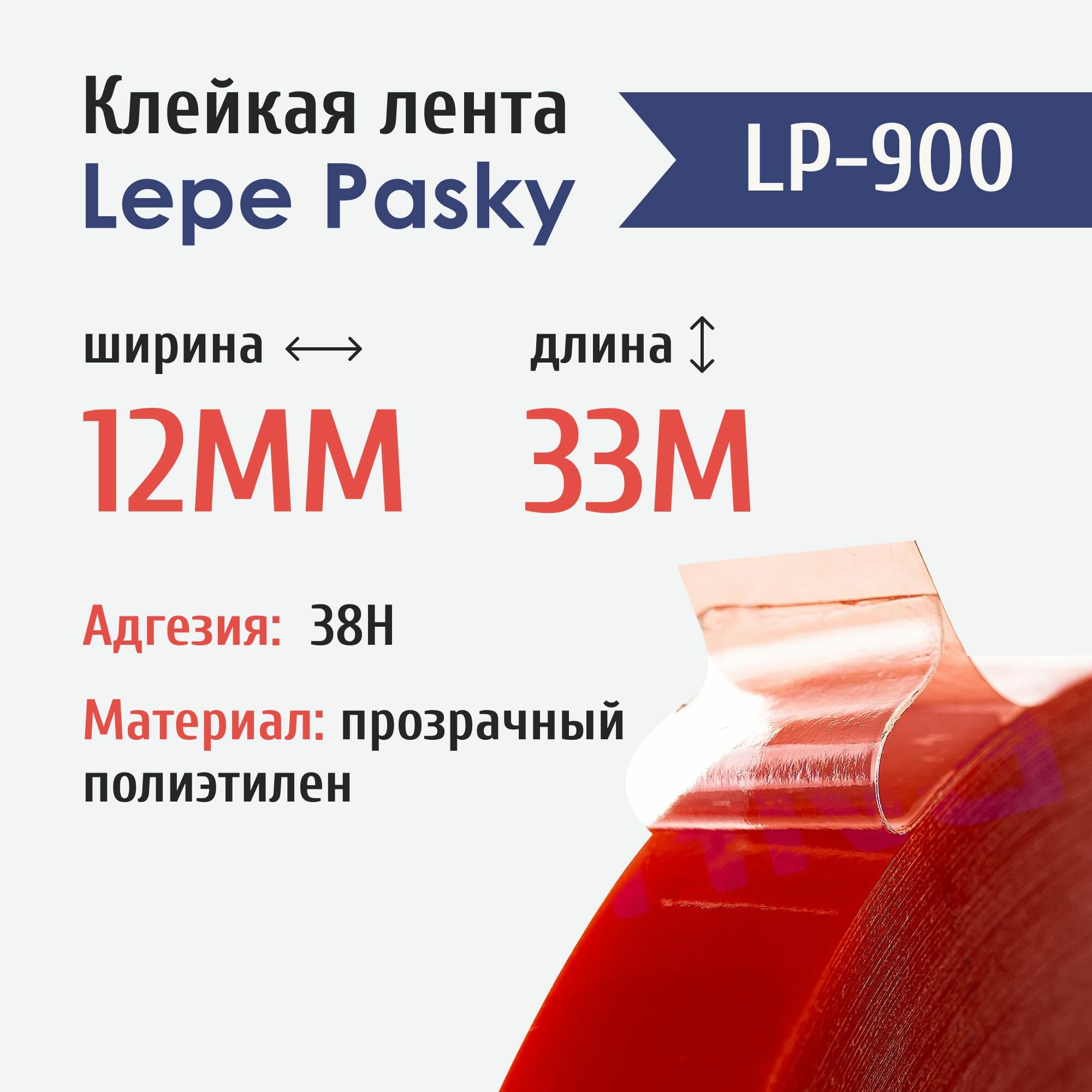 Скотч прозрачный, клейкая лента двусторонняя 0,2мм*12 мм*33 м LP-900