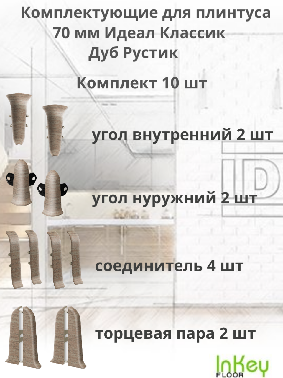 Комплектующие для плинтуса 70 мм цвет Дуб Рустик комплект из 12 штук
