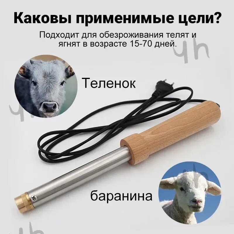 Термокаутер электрический, Роговыжигатель электрический для обезроживания телят, козлят, ягнят