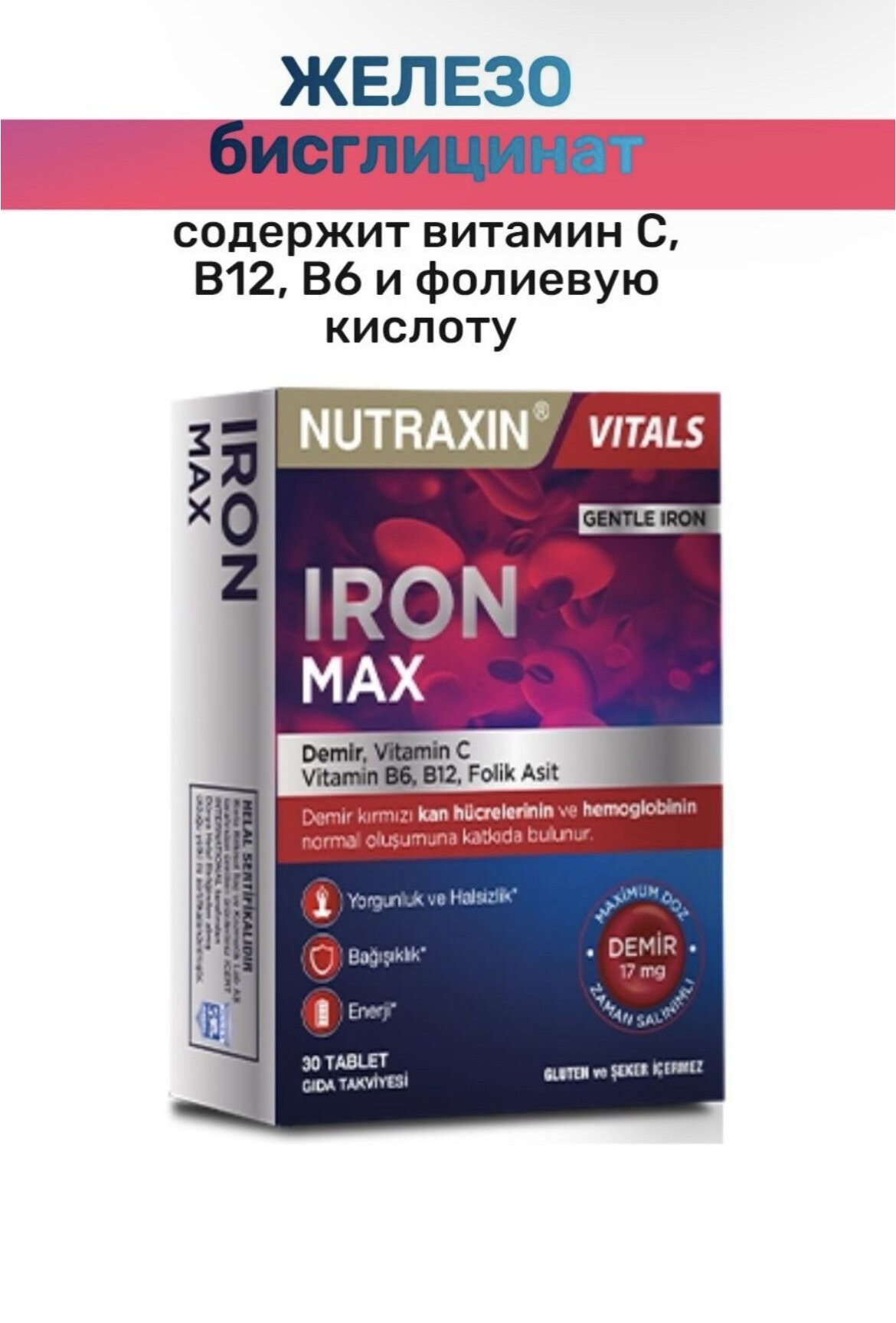 Nutraxin Vitals Iron Max 30 таблеток / Железо помогает при анемии, влияет на иммунную систему