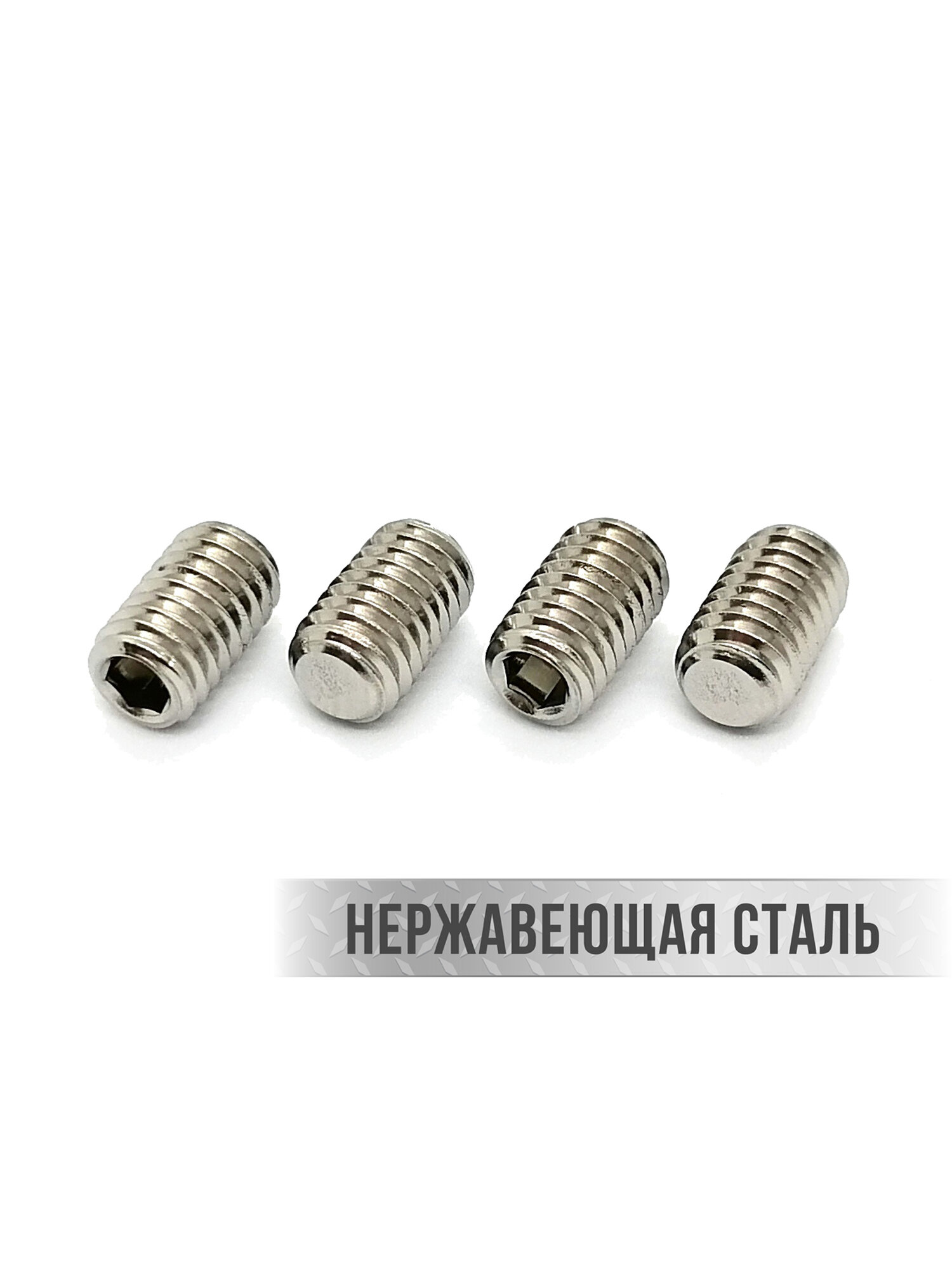 Винт установочный (шпилька) М6х10мм, нержавеющая сталь, DIN913, 4шт.