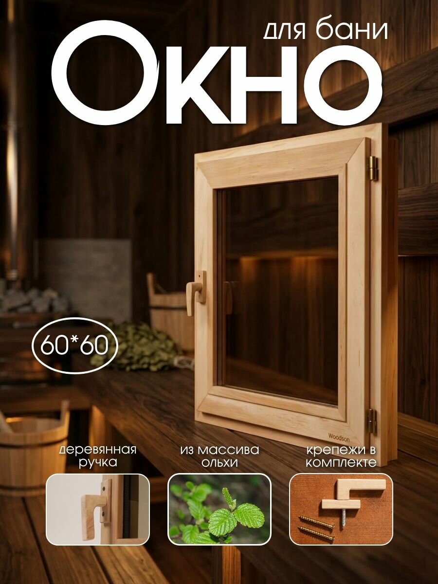 Окно деревянное для бани Woodson 60*60, стекло бронза, ольха