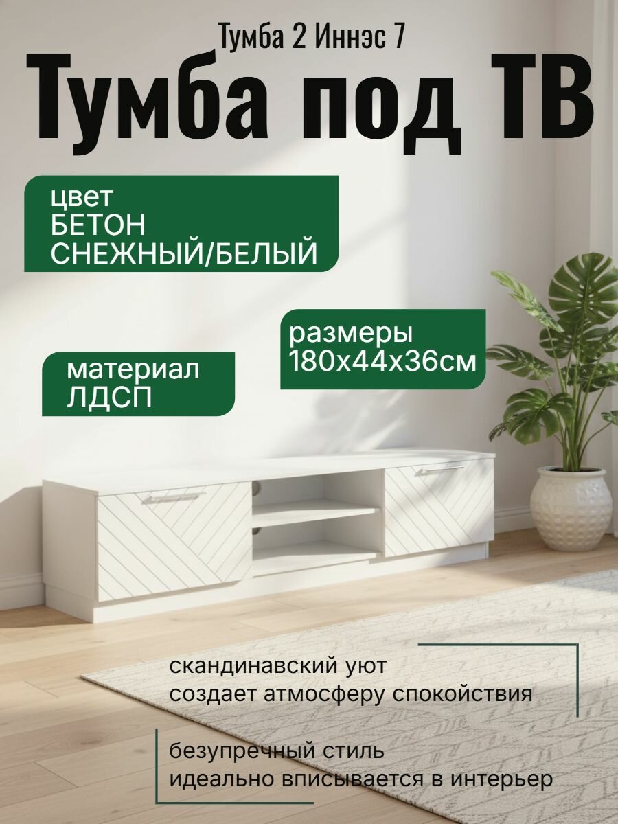 Тумба 2 Иннэс 7 Бетон снежный и Белый, ширина 180 см, тумба под телевизор, консоль, в гостиную