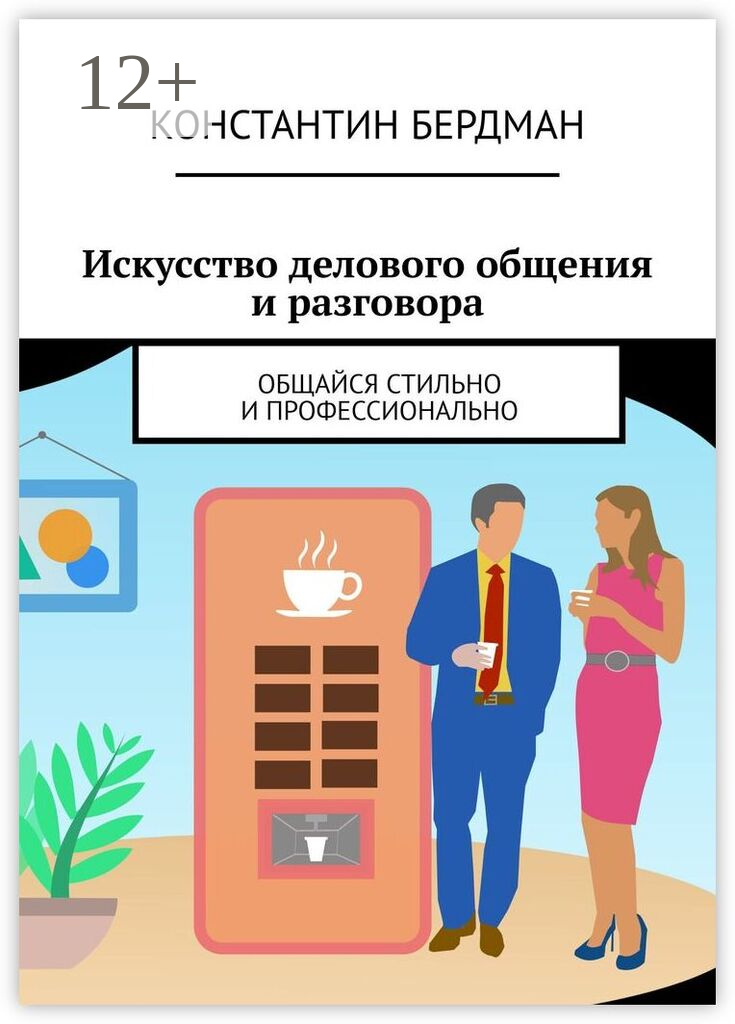 Искусство делового общения и разговора