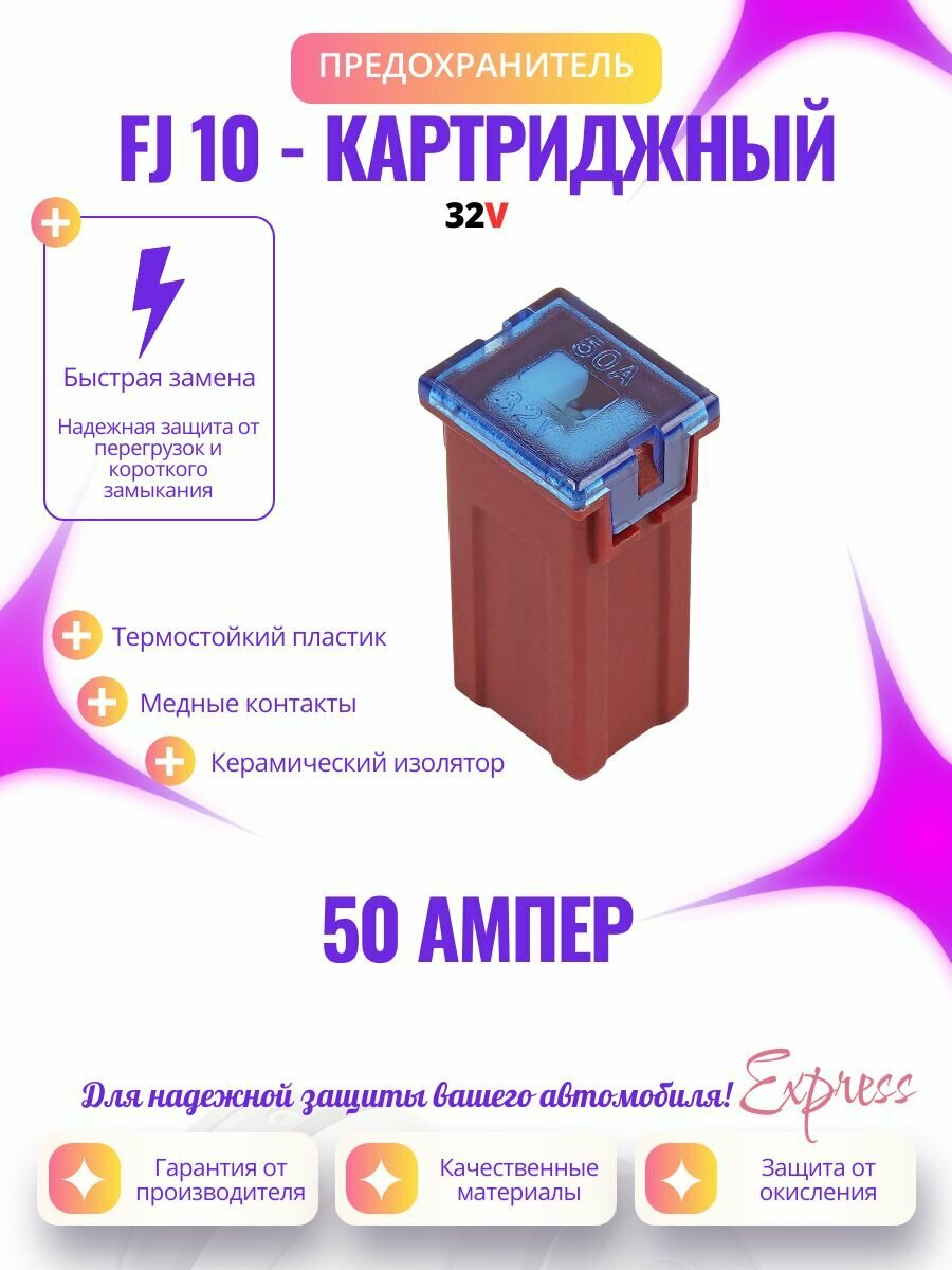 Предохранитель картриджный FJ10 50A