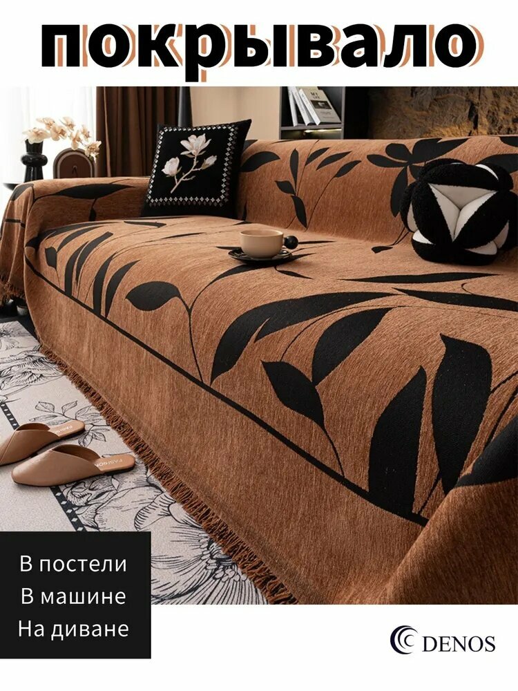 DENOS Покрывало, Текстилен с размерами: 180 см х 280 см