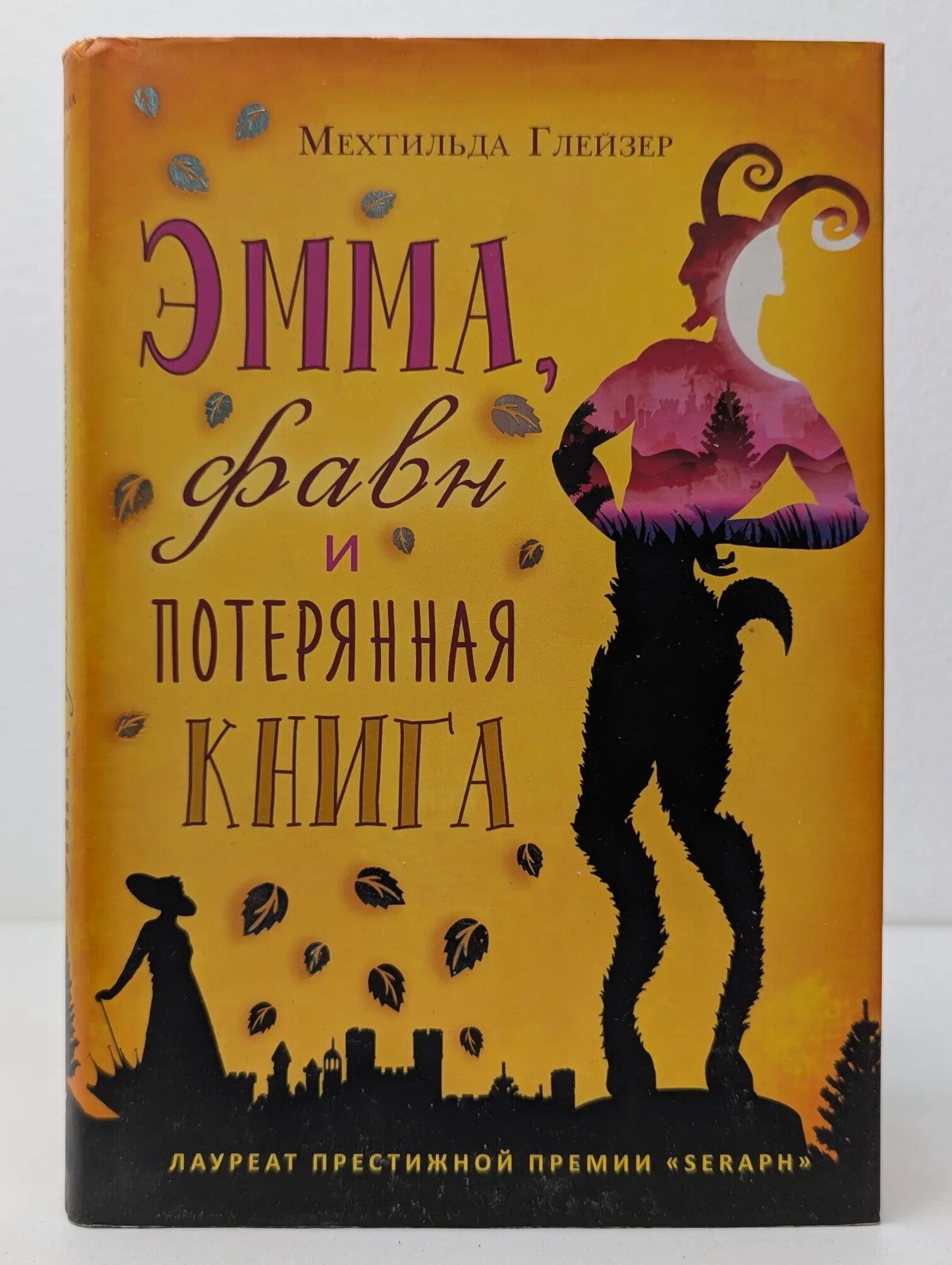 Эмма, фавн и потерянная книга Глейзер Мехтильда 2018