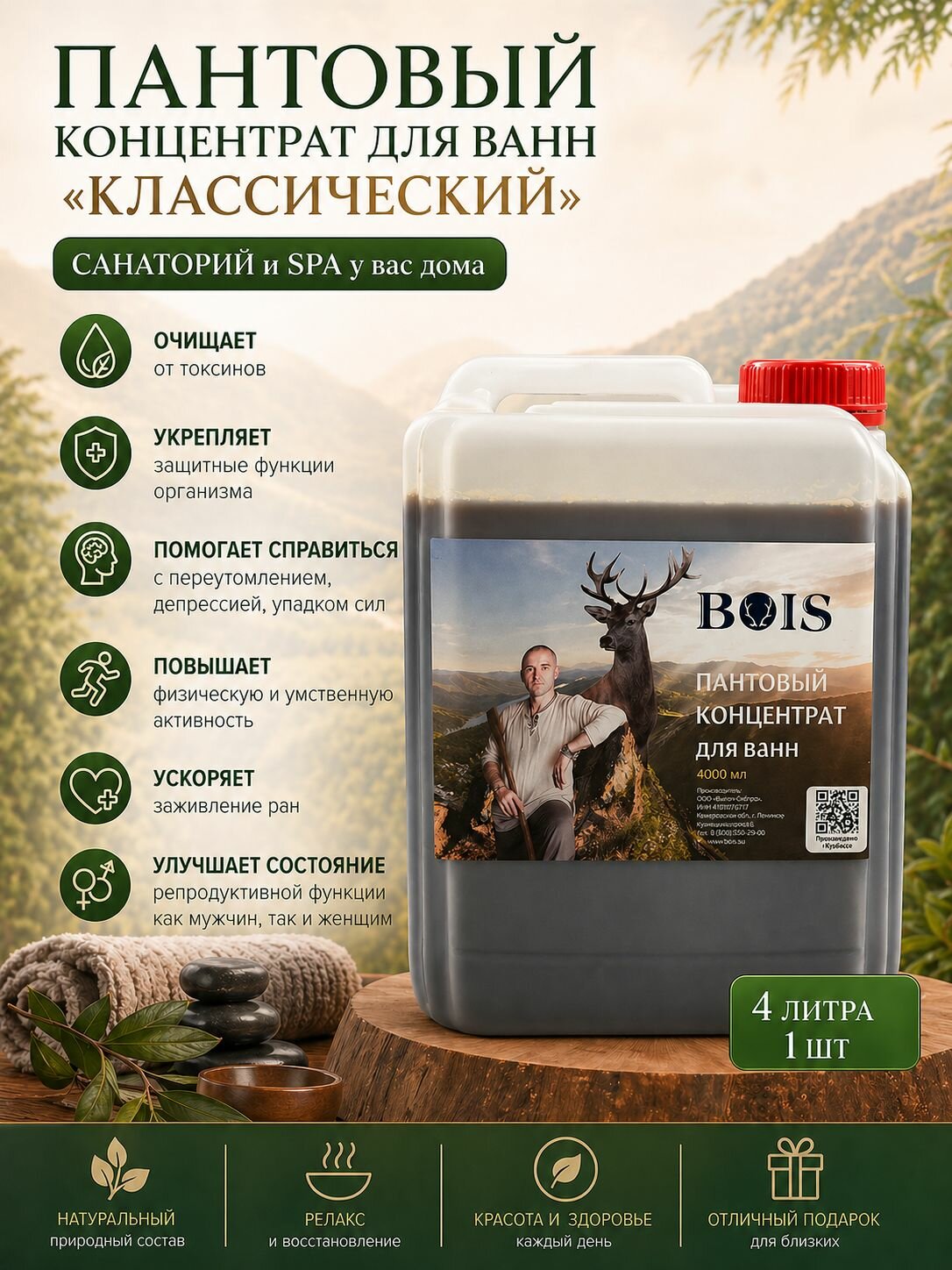 Концентрат для принятия ванн из пантов и крови марала. BOIS 4 л.