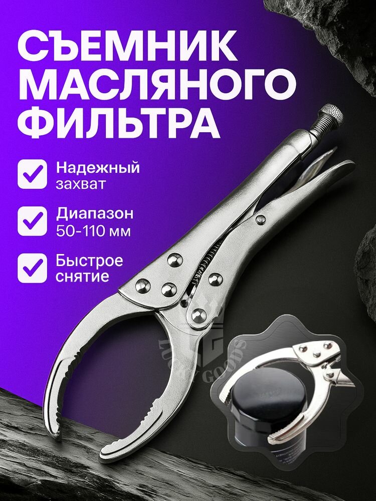 Регулируемый ключ для снятия автомобильных фильтров 50-110мм. Профессиональный инструмент из стали 45. Надежный захват, подходит для автосервиса и гаража. Быстрое снятие масляных и топливных фильтров.