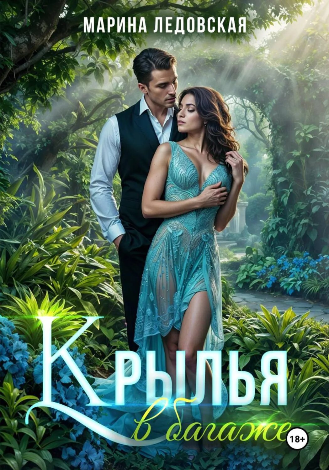 Крылья в багаже. Книга вторая [Цифровая книга]