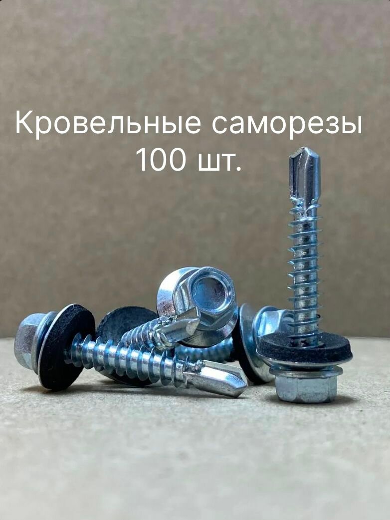 Кровельный саморез Сверло оцинкованный 5,5х38, 100 шт.