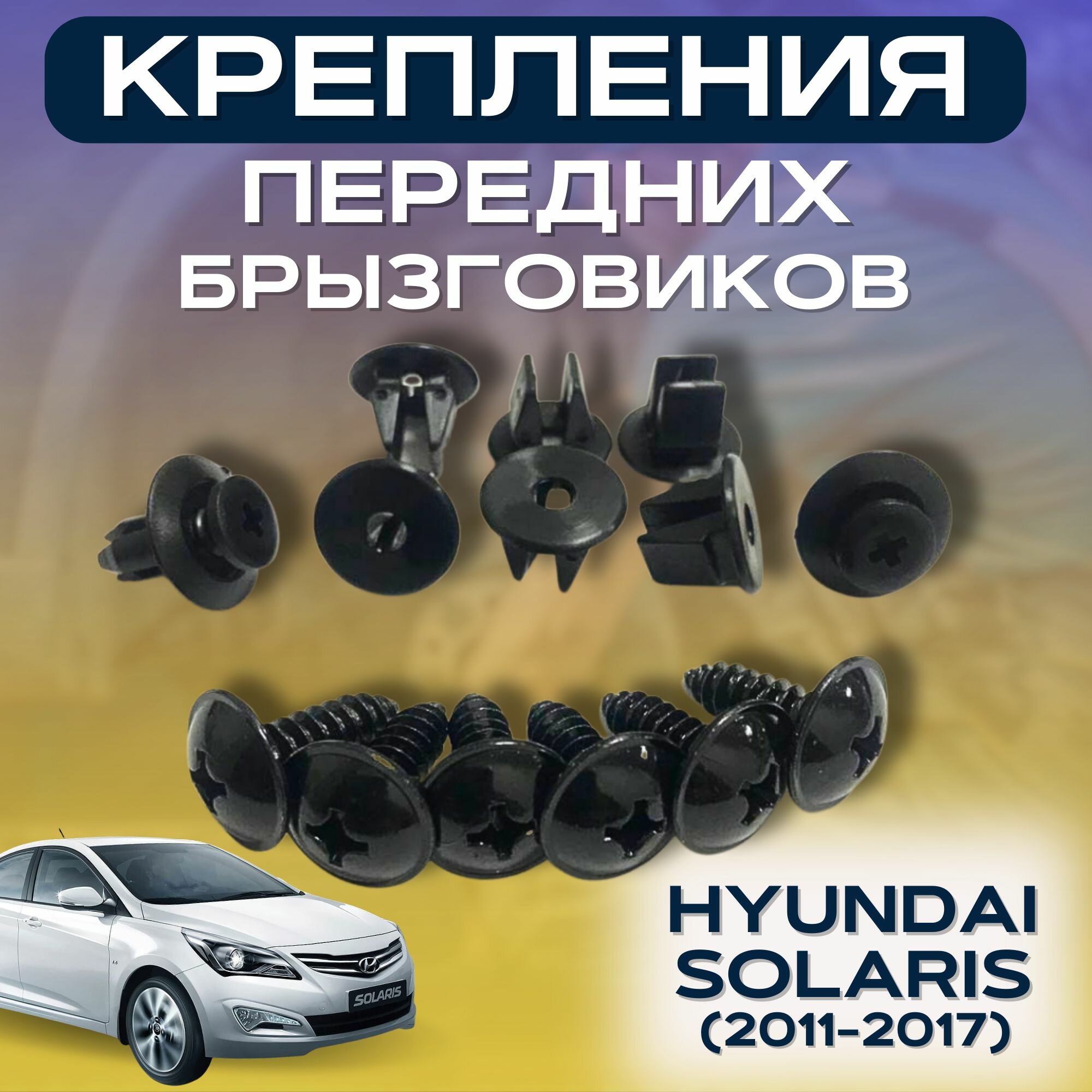 Крепления передних брызговиков Hyundai Solaris 2011-2017 комплект