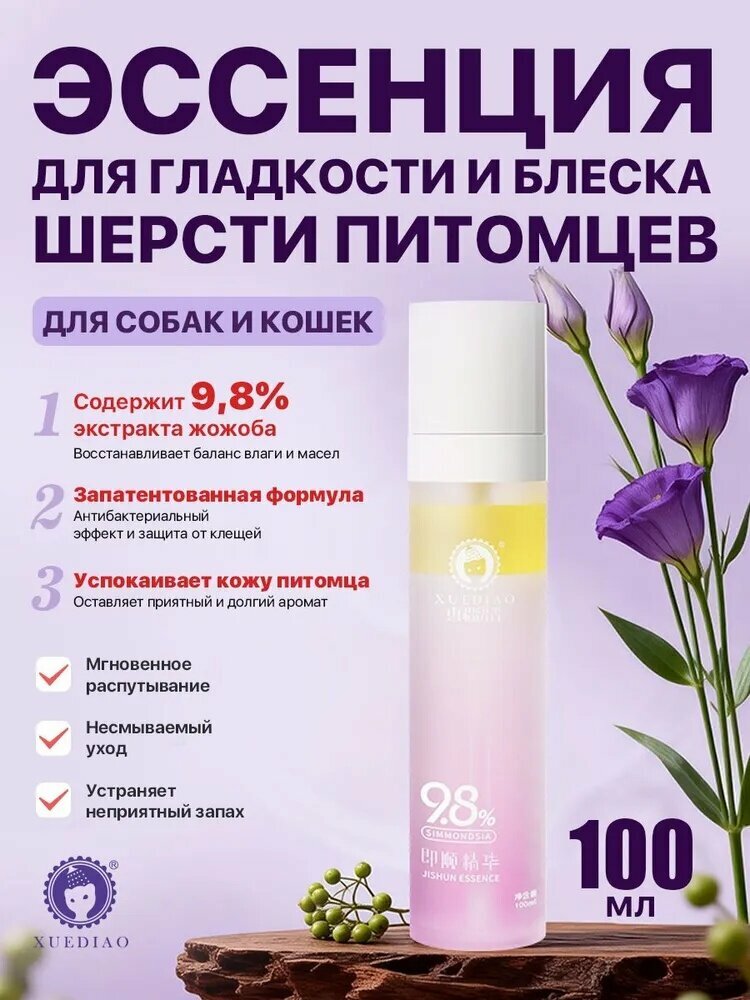Эссенция для гладкости и блеска шерсти питомцев с 9,8% экстракта жожоба XUEDIAO, для собак и кошек, 100 мл