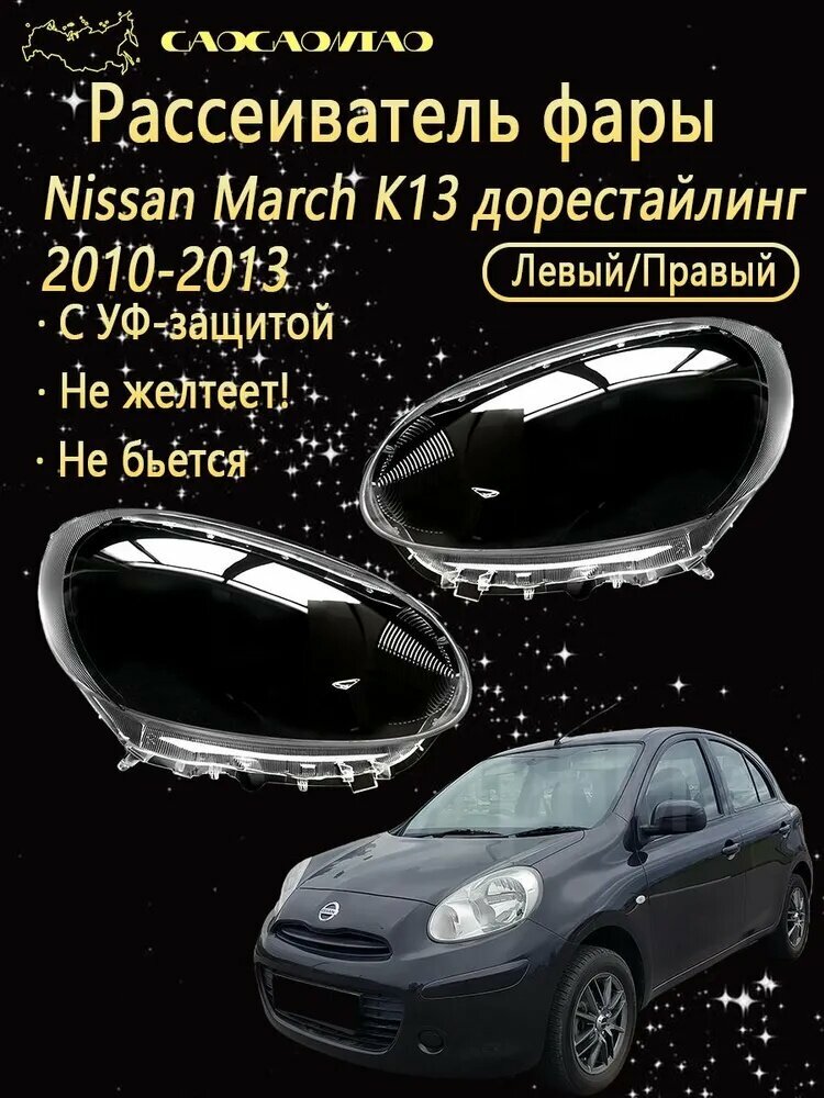 Ремкомплект фары, 2 шт, арт. Рассеиватель фары на Nissan March K13 дорестайлинг 2010-2013 выбор левый правый комплект поликарбонат с УФ-защитой не желтеет