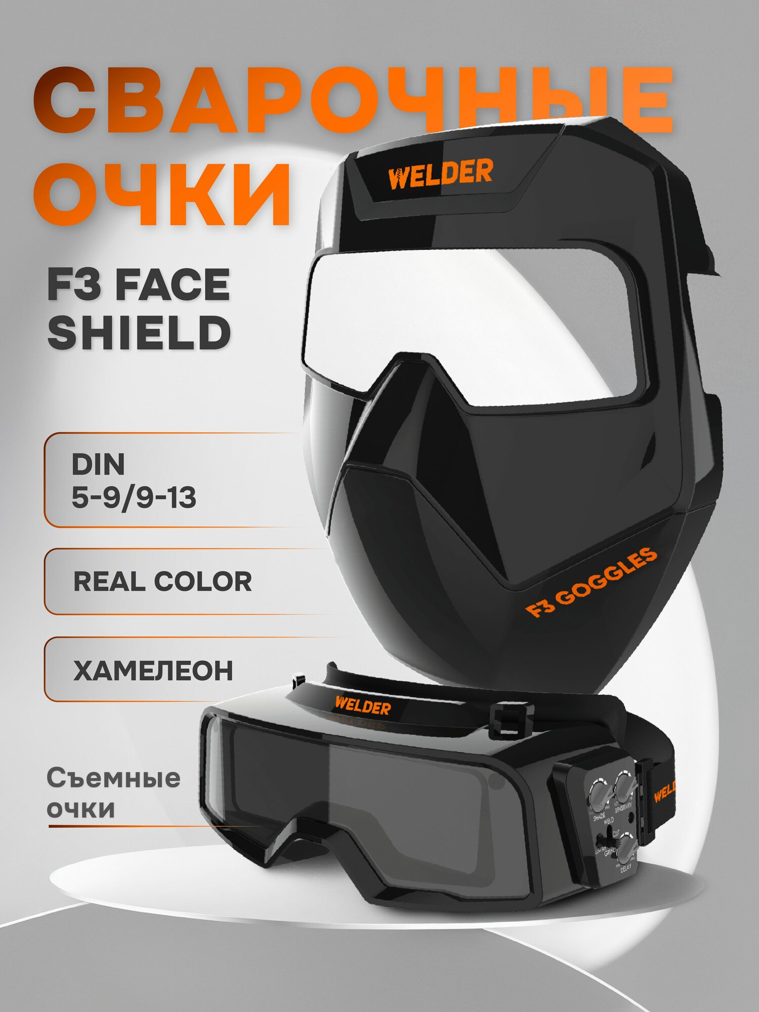 Сварочные очки Welder Goggles F3 Face Shield