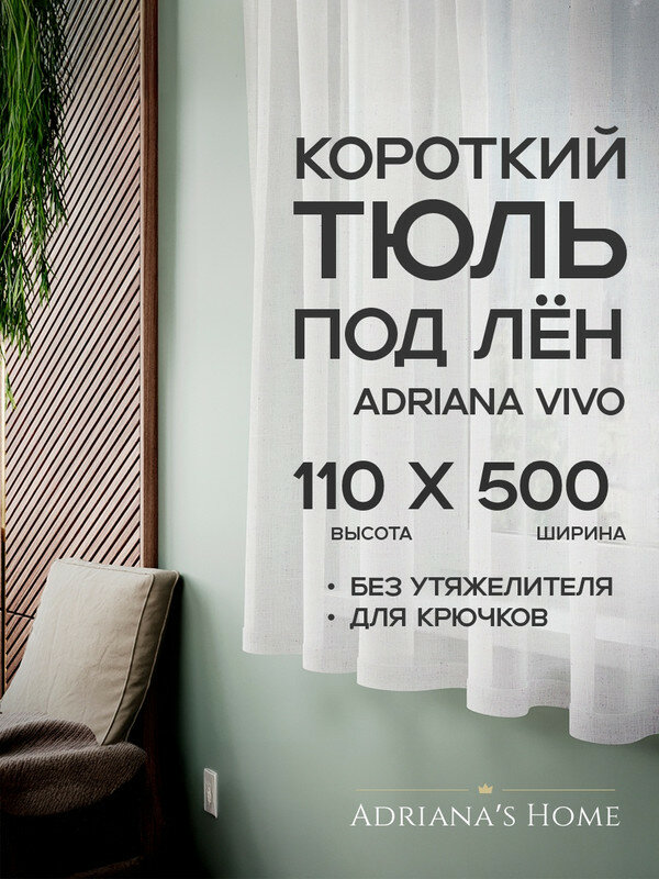 Тюль Adriana Vivo, белый, под лен, высота 110 см, ширина 500 см