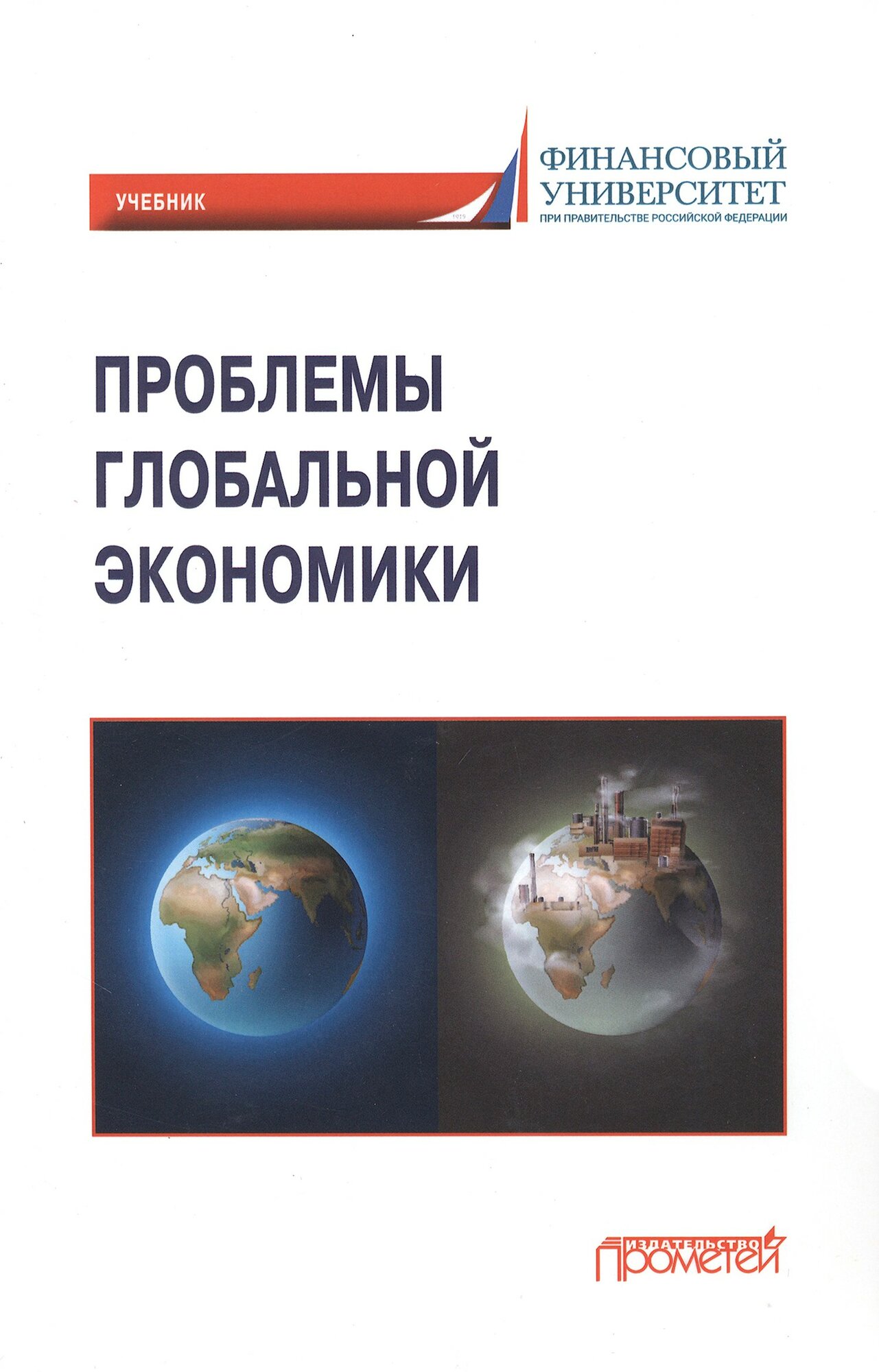 Проблемы глобальной экономики. Учебник / Книга на Английском