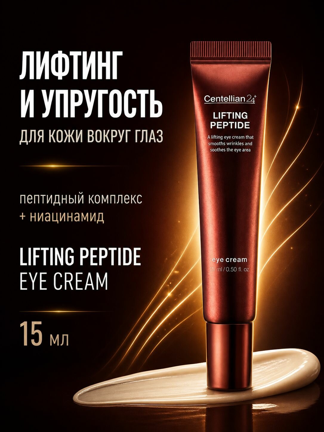 Centellian24 Лифтинг-крем для кожи вокруг глаз Lifting Peptide Eye Cream, 15 мл
