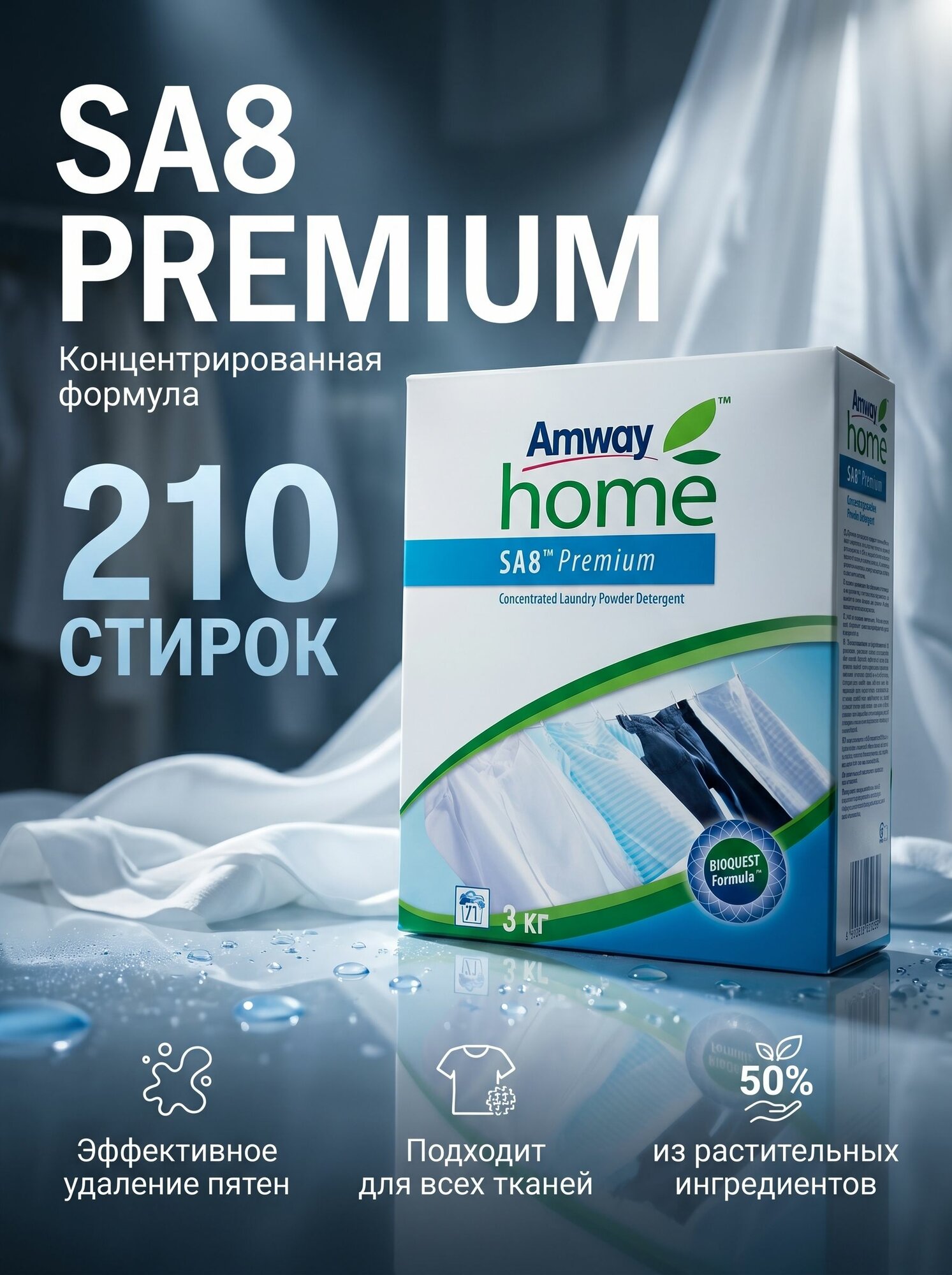 SA8 Amway / SA8 Premium Порошок стиральный концентрированный, 3 кг/амвей/ AMWAY
