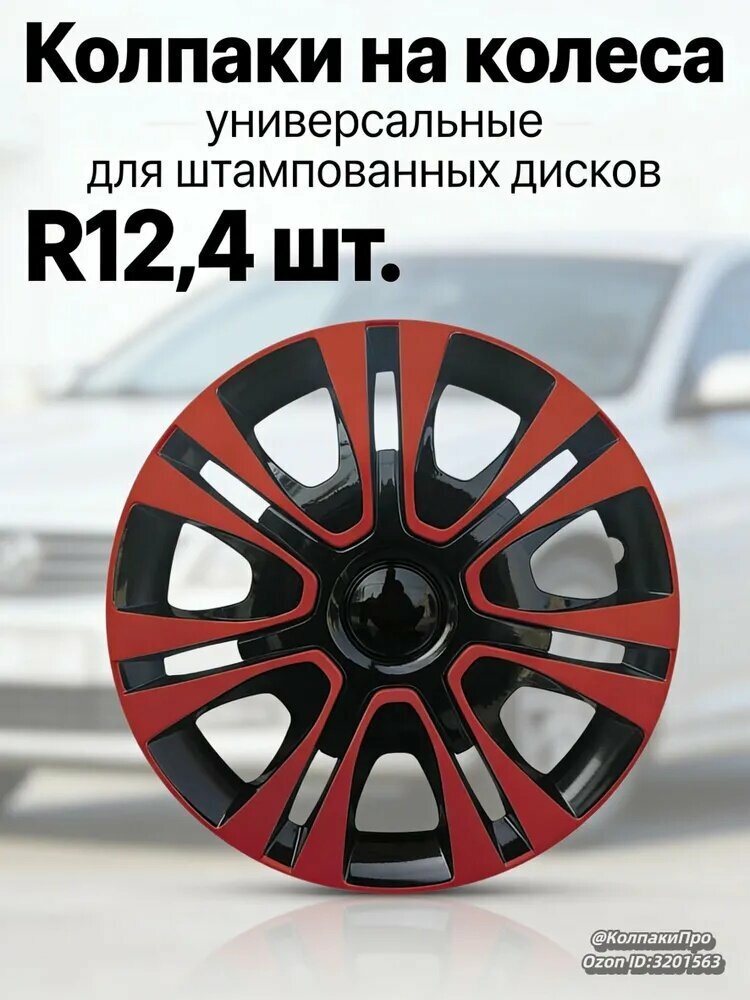 Колпаки на колеса, 12", 4 шт.