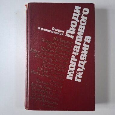 Книга. Люди молчаливого подвига. Очерки о разведчиках 1975 ю