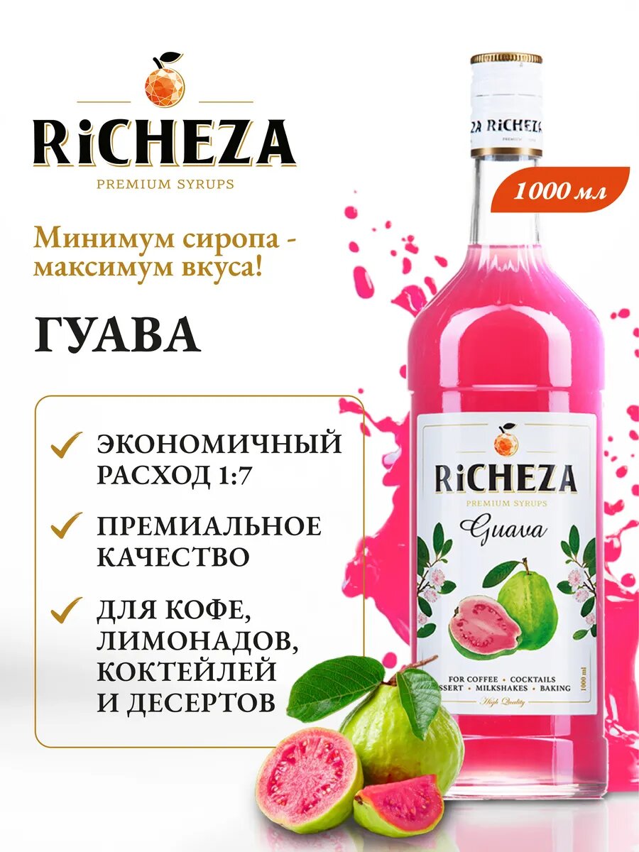Сироп Richeza "Гуава", для алкогольных и безалкогольных коктейлей, кофе, пирожных, мороженого, 1 л.